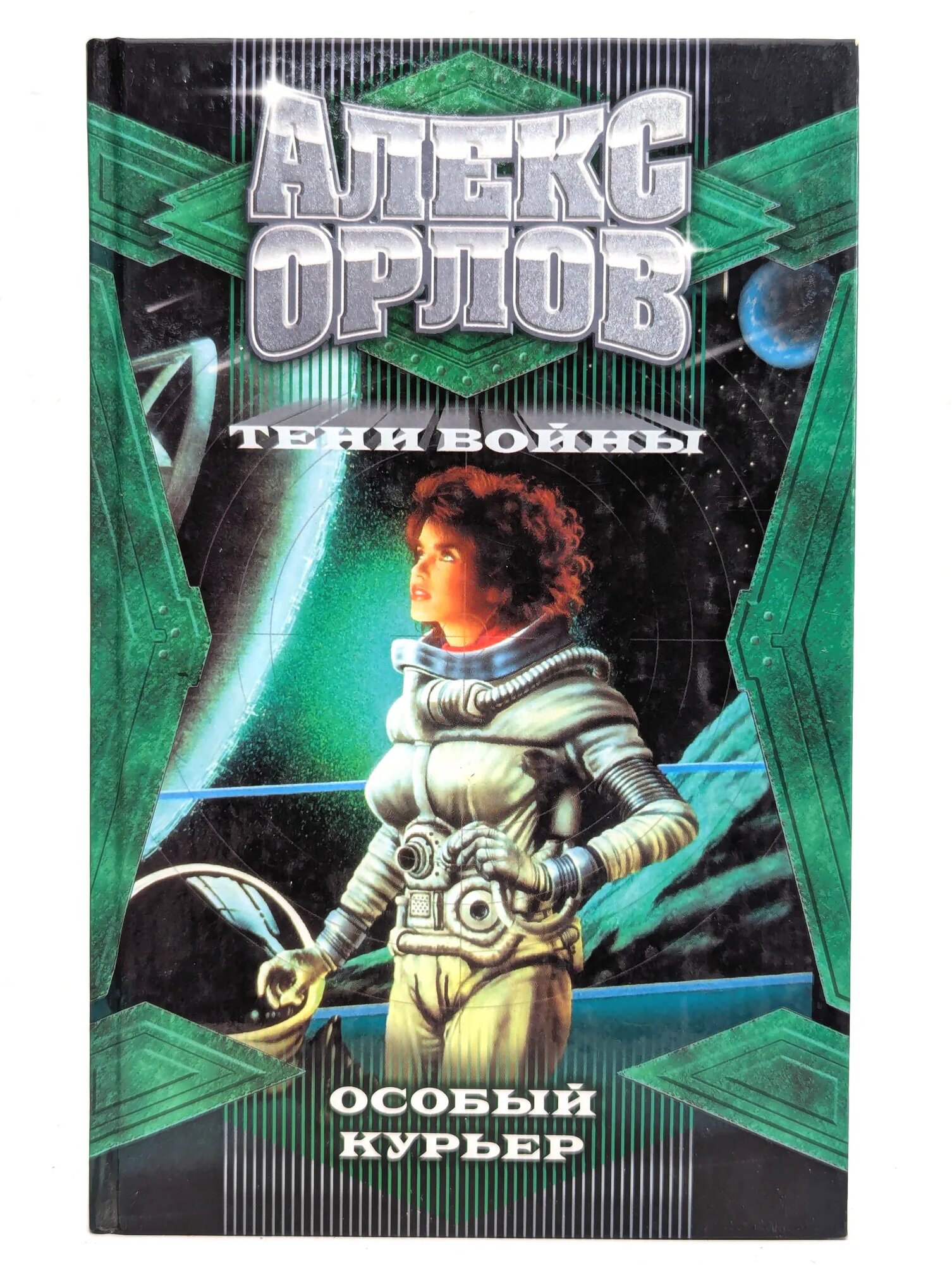 Особый курьер Алекс Орлов 2002