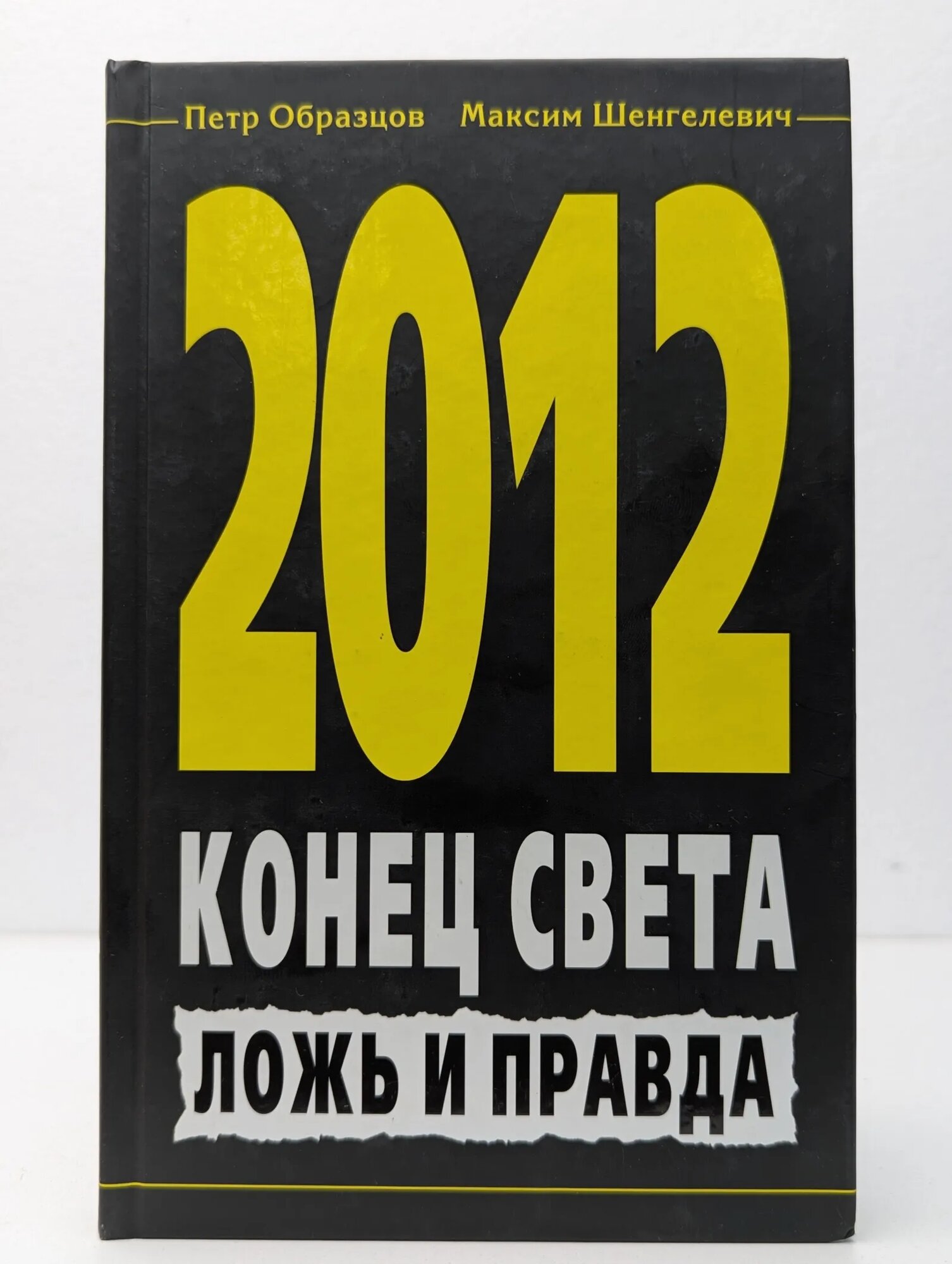 2012. Конец света. Ложь и правда Шенгелевич Максим, Образцов Петр Алексеевич 2009