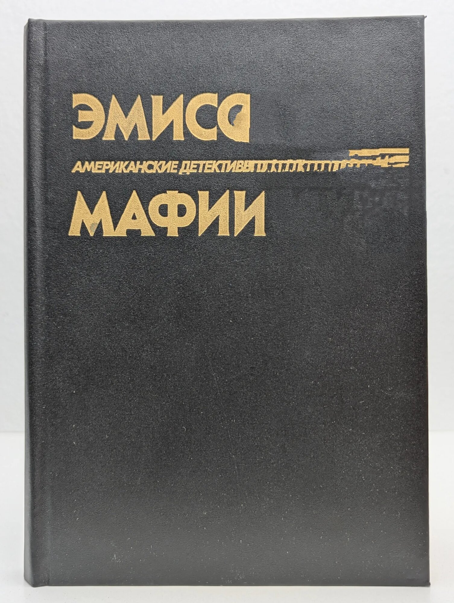 Эмиссар мафии. Тайна пропавшей блондинки Сборник 1992