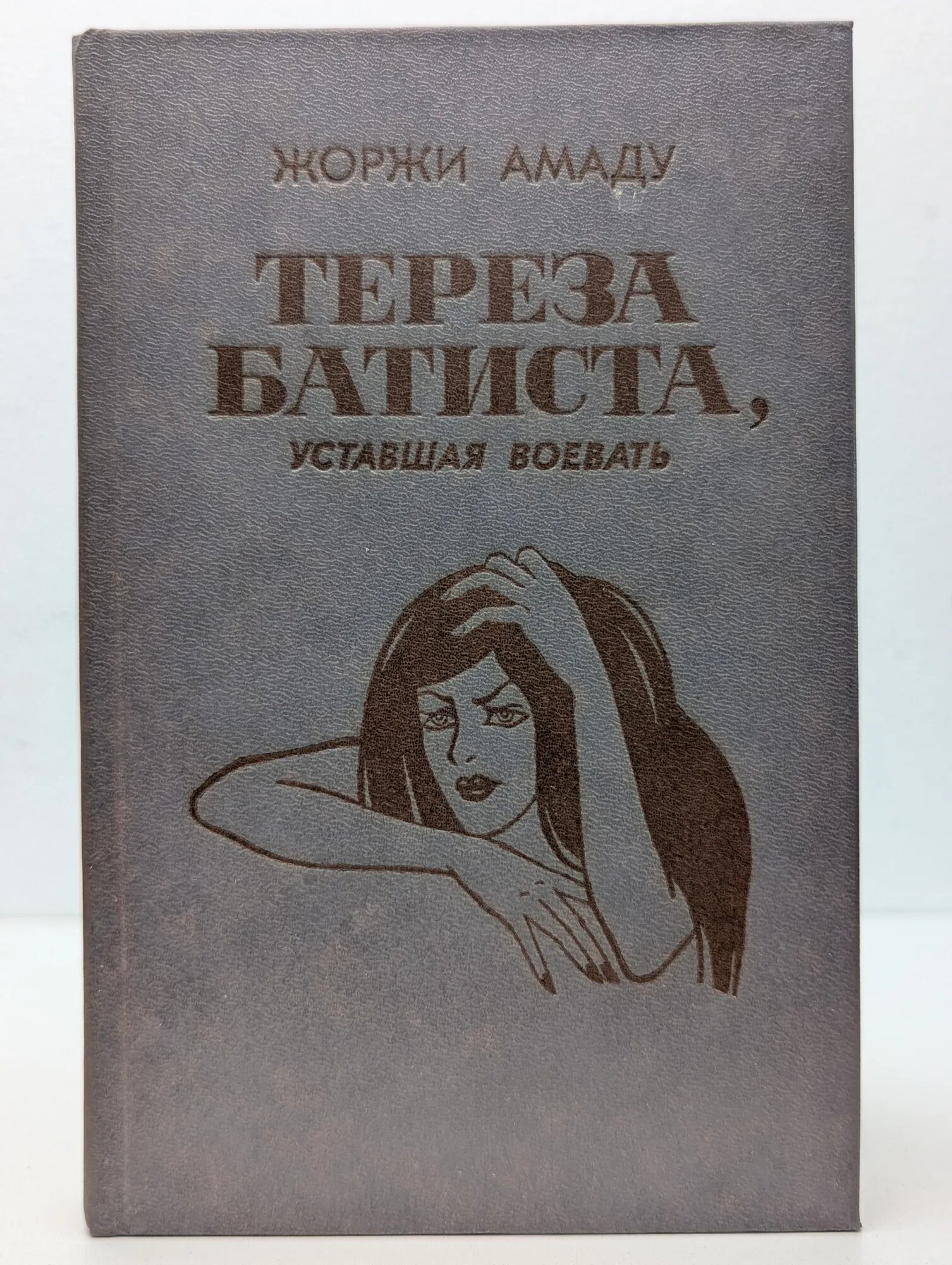 Тереза Батиста, уставшая воевать Амаду Жоржи 1992