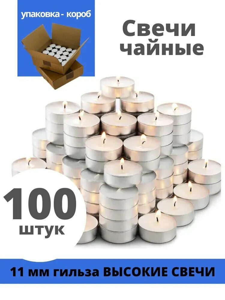 Свечи чайные "Без запаха", 1.1 см х 3.7 см, 100 шт
