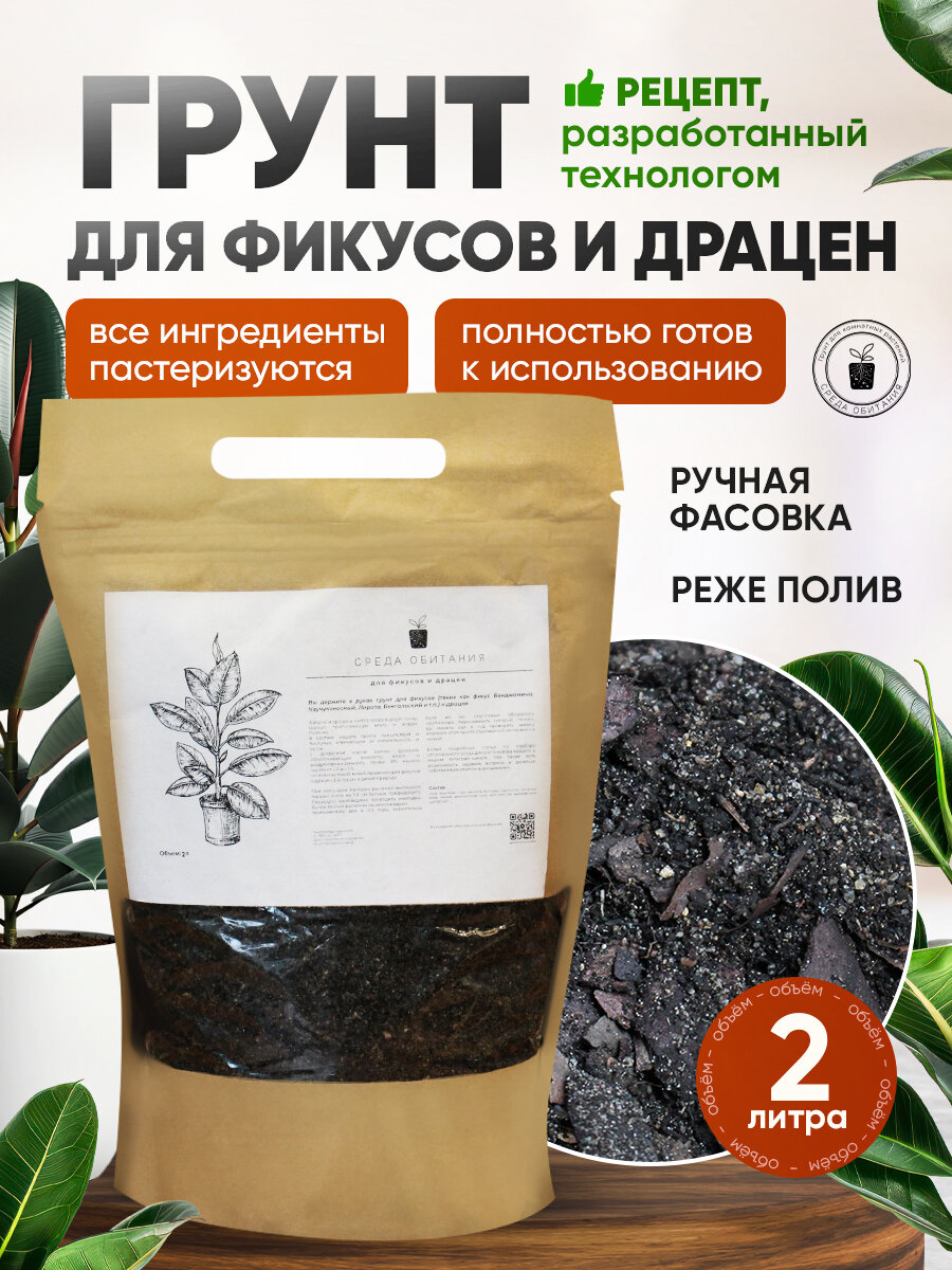 Грунт для фикусов, "Среда обитания", Грунт для драцены, 2 литра