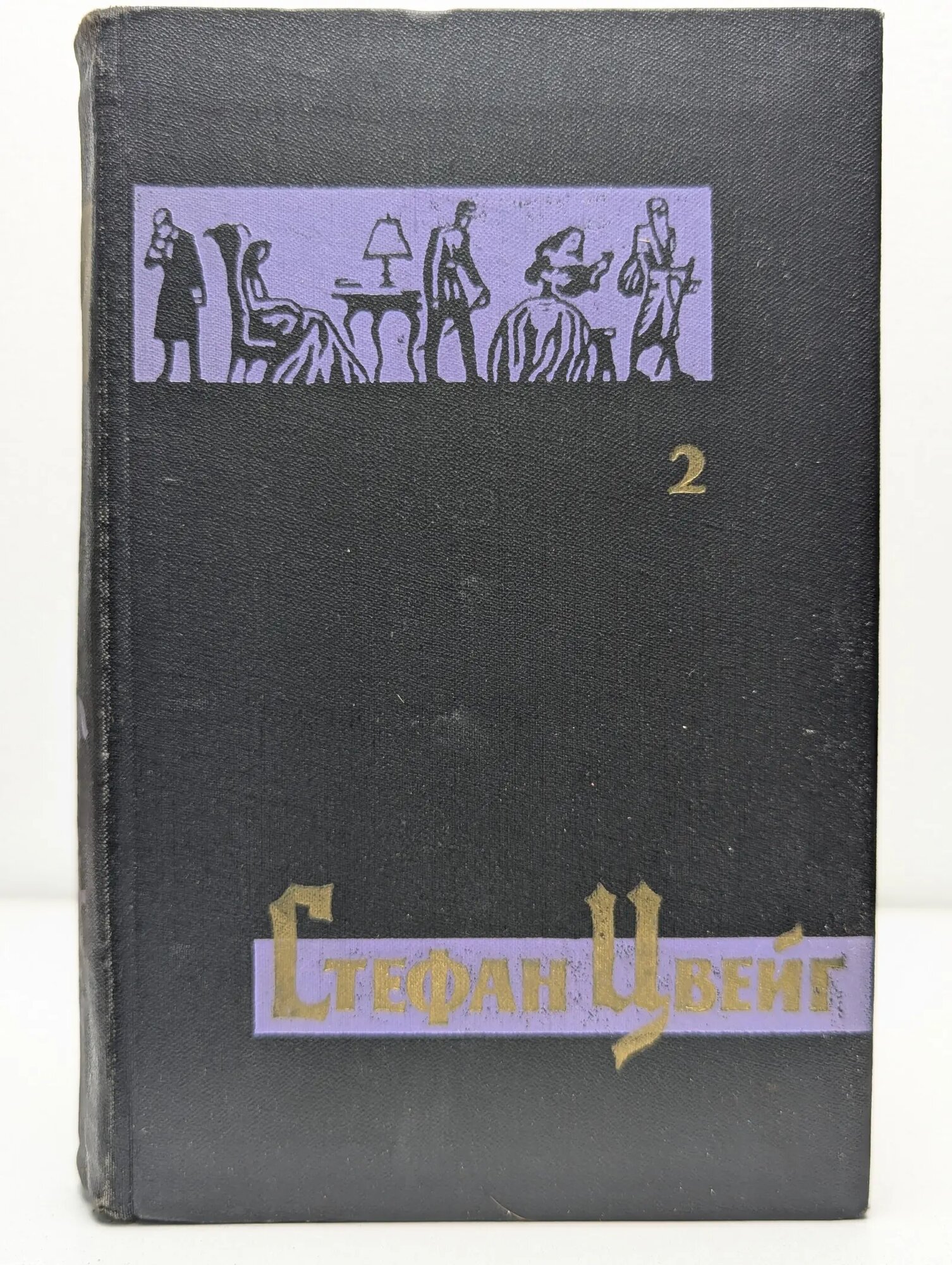 Стефан Цвейг. Собрание сочинений в 7 томах. Том 2 Цвейг Стефан 1963