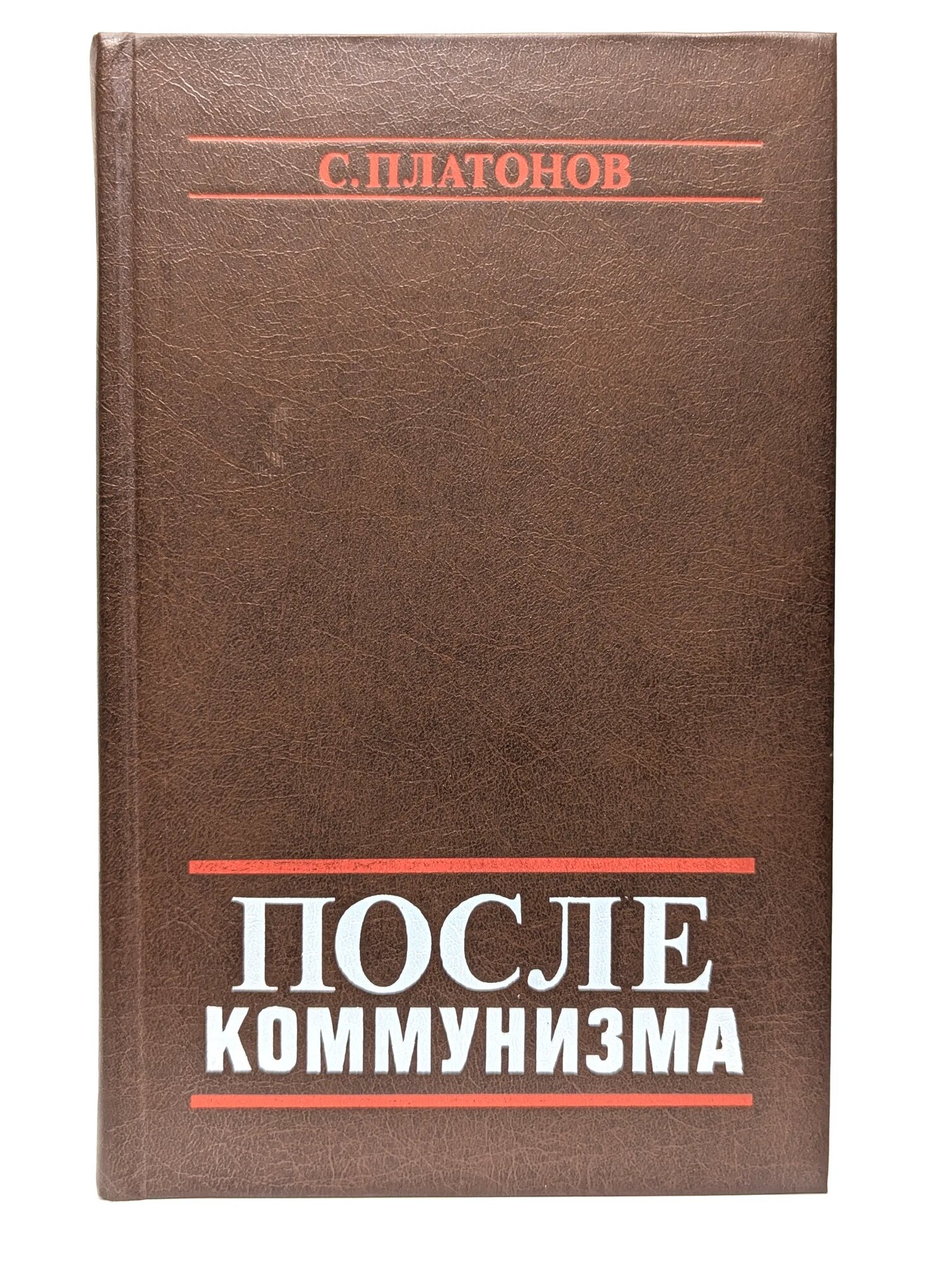 После коммунизма Платонов С. 1989