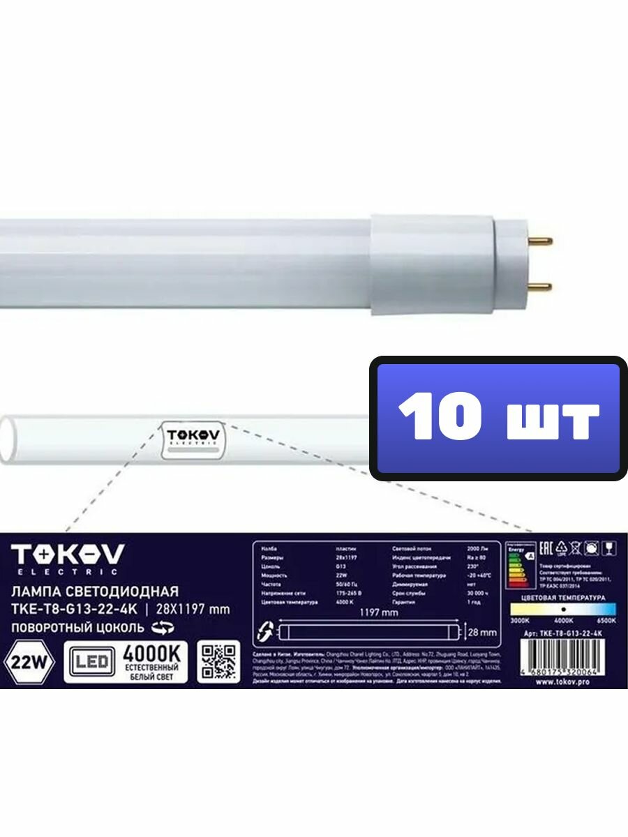 Лампочка светодиодная 22Вт линейная T8 4000К G13 176-264В TOKOV ELECTRIC TKE-T8-G13-22-4K
