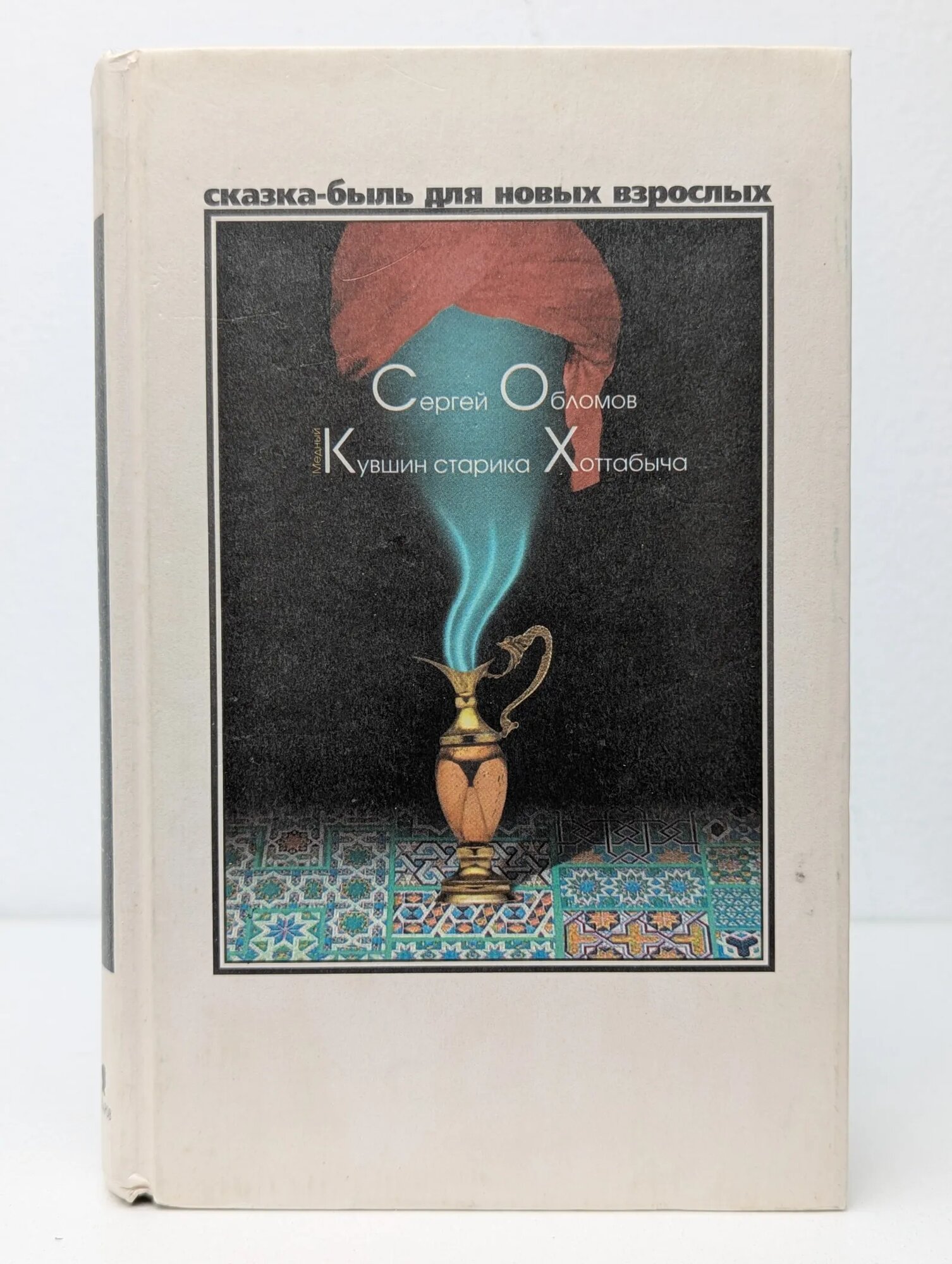 Медный кувшин старика Хоттабыча Обломов Сергей 2000