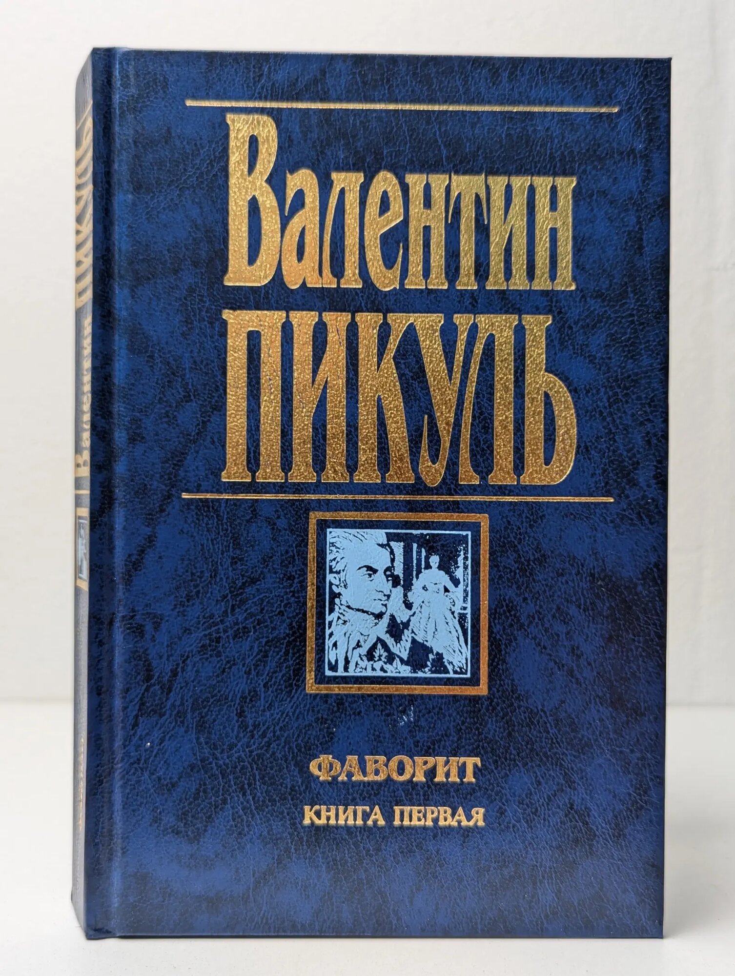 Фаворит. В 8 книгах. Книга 1. Его Императрица Пикуль Валентин Саввич 1998