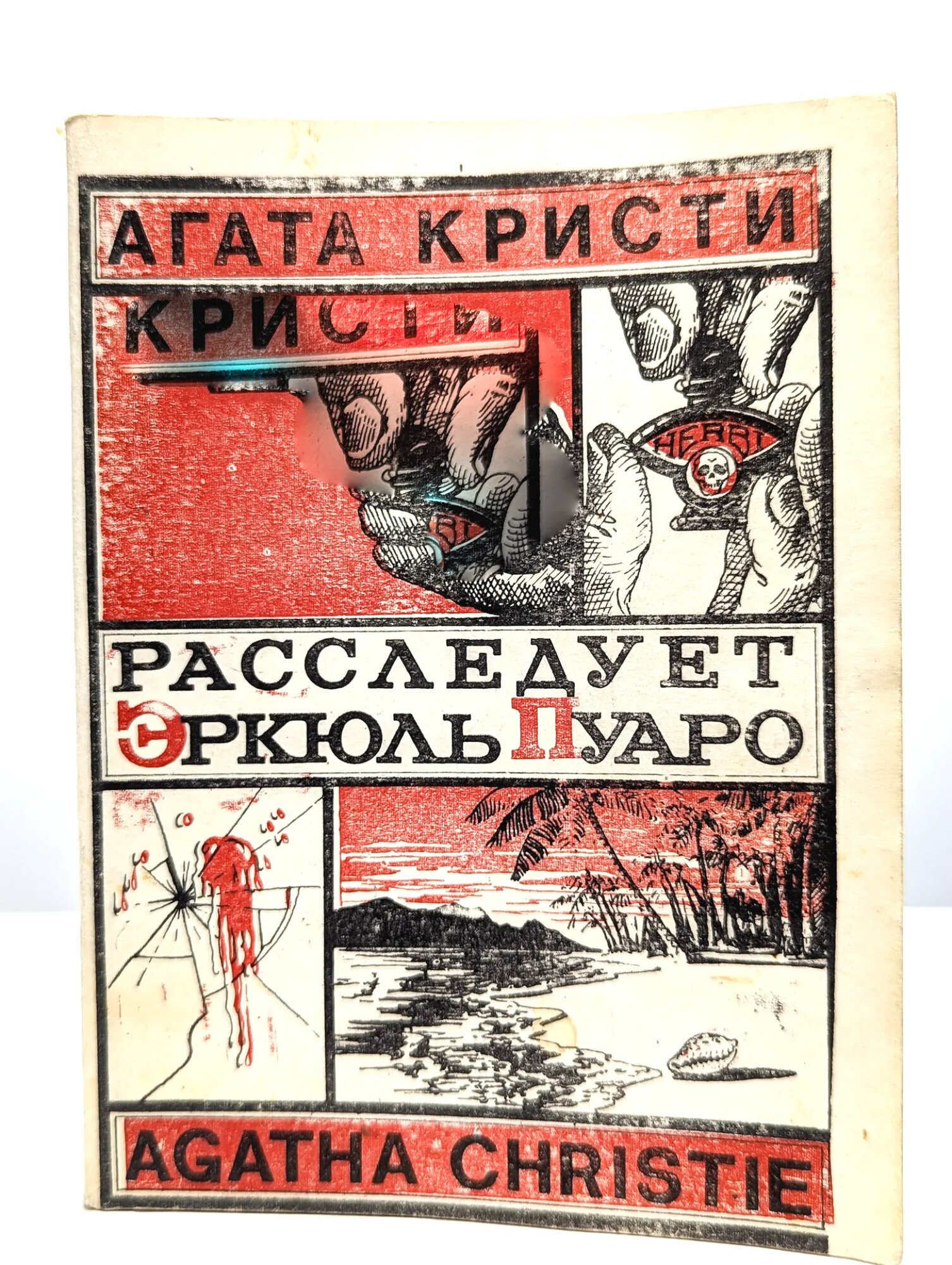 Расследует Эркюль Пуаро Кристи Агата 1990
