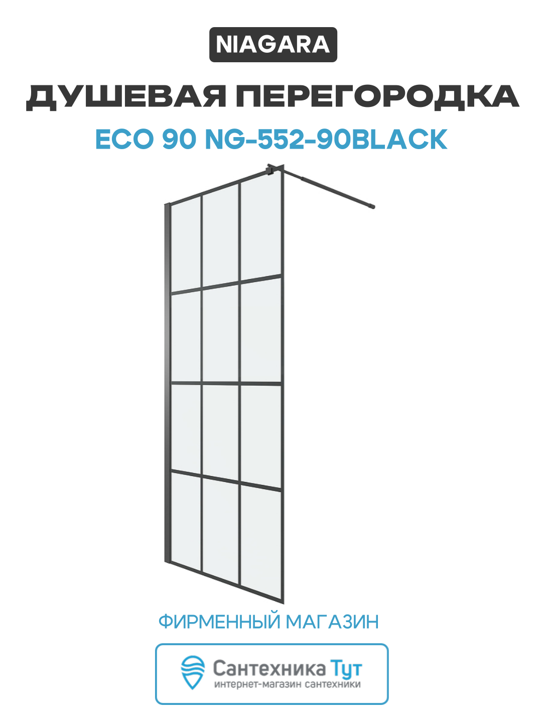 Душевая перегородка Niagara Eco 90 NG-552-90BLACK профиль цвет Черный матовый стекло прозрачное
