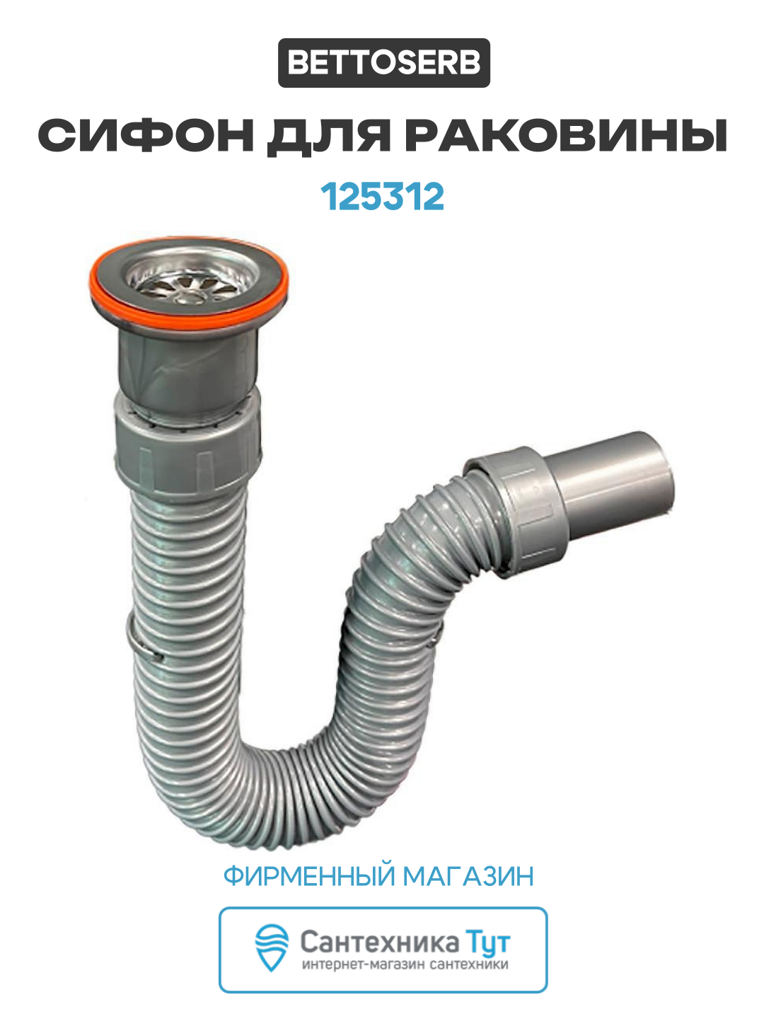 Сифон для раковины 125312 Нержавеющая сталь, современный стиль