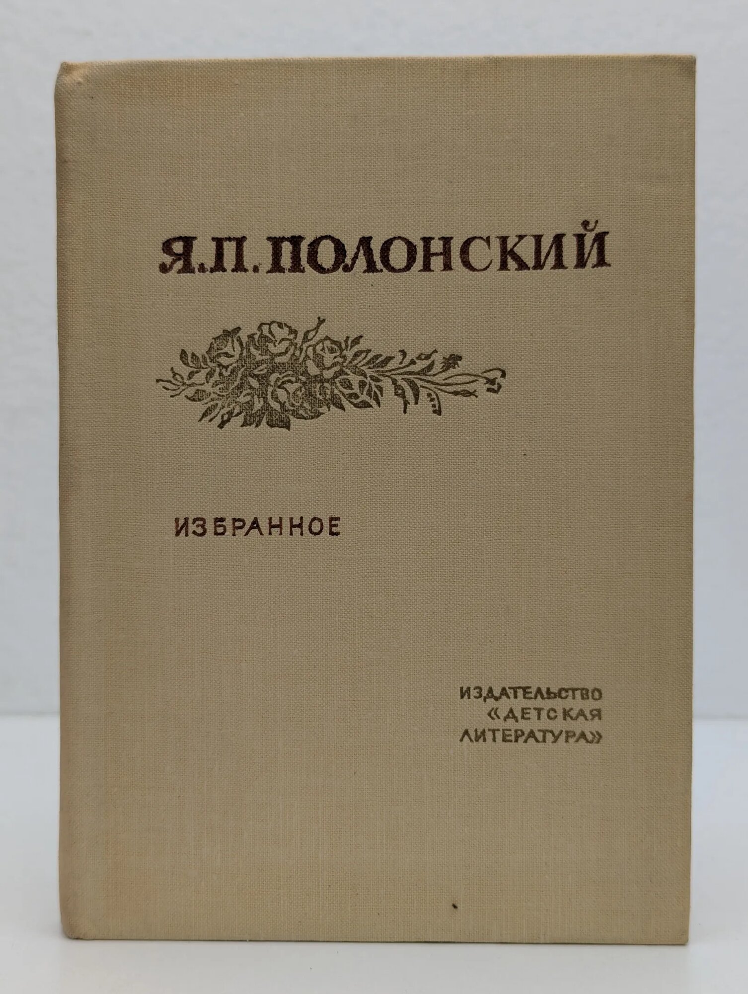 Избранное. Стихотворения и поэма. Полонский Яков Петрович 1977