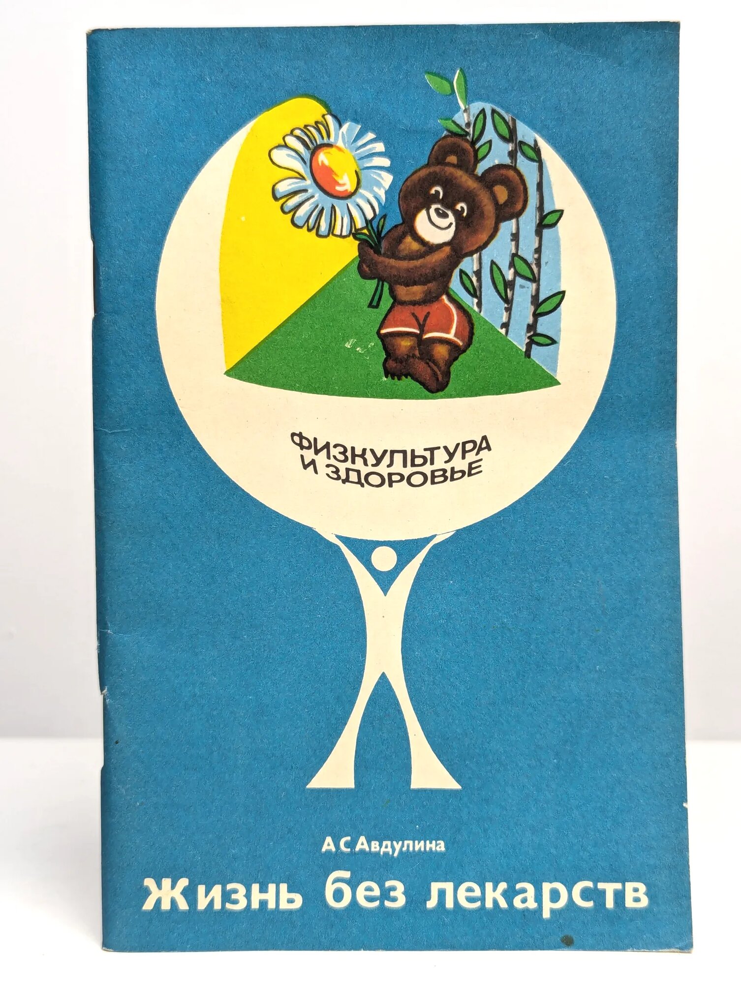 Жизнь без лекарств Авдулина Анна Сергеевна 1982