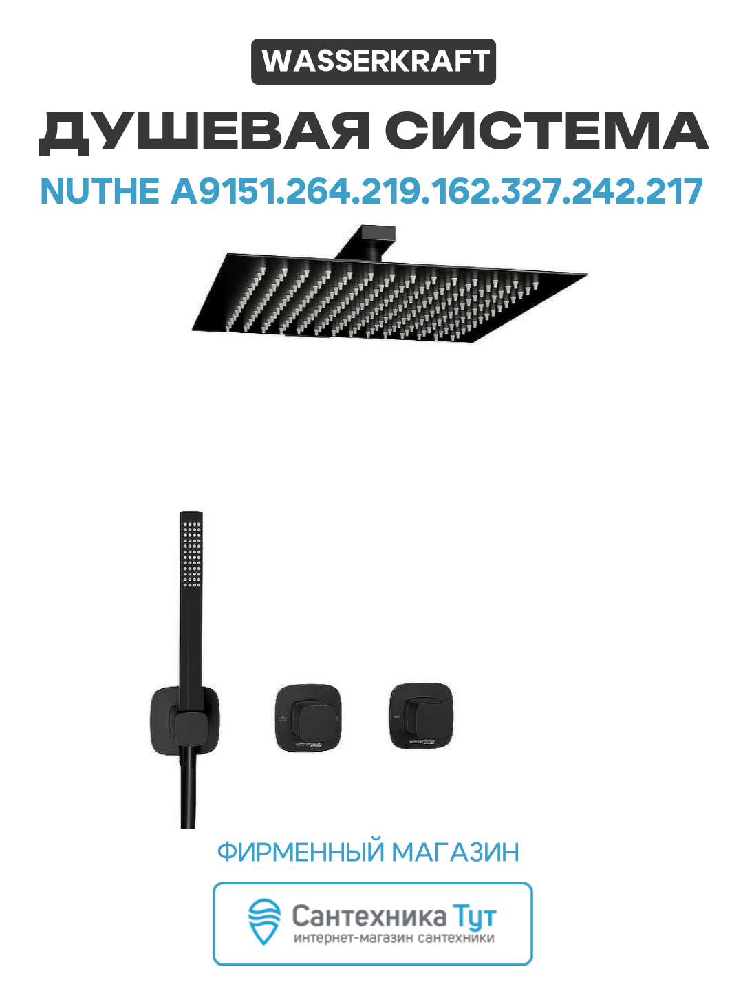Душевая система WasserKRAFT Nuthe A9151.264.219.162.327.242.217 Черная матовая латунь встраиваемый