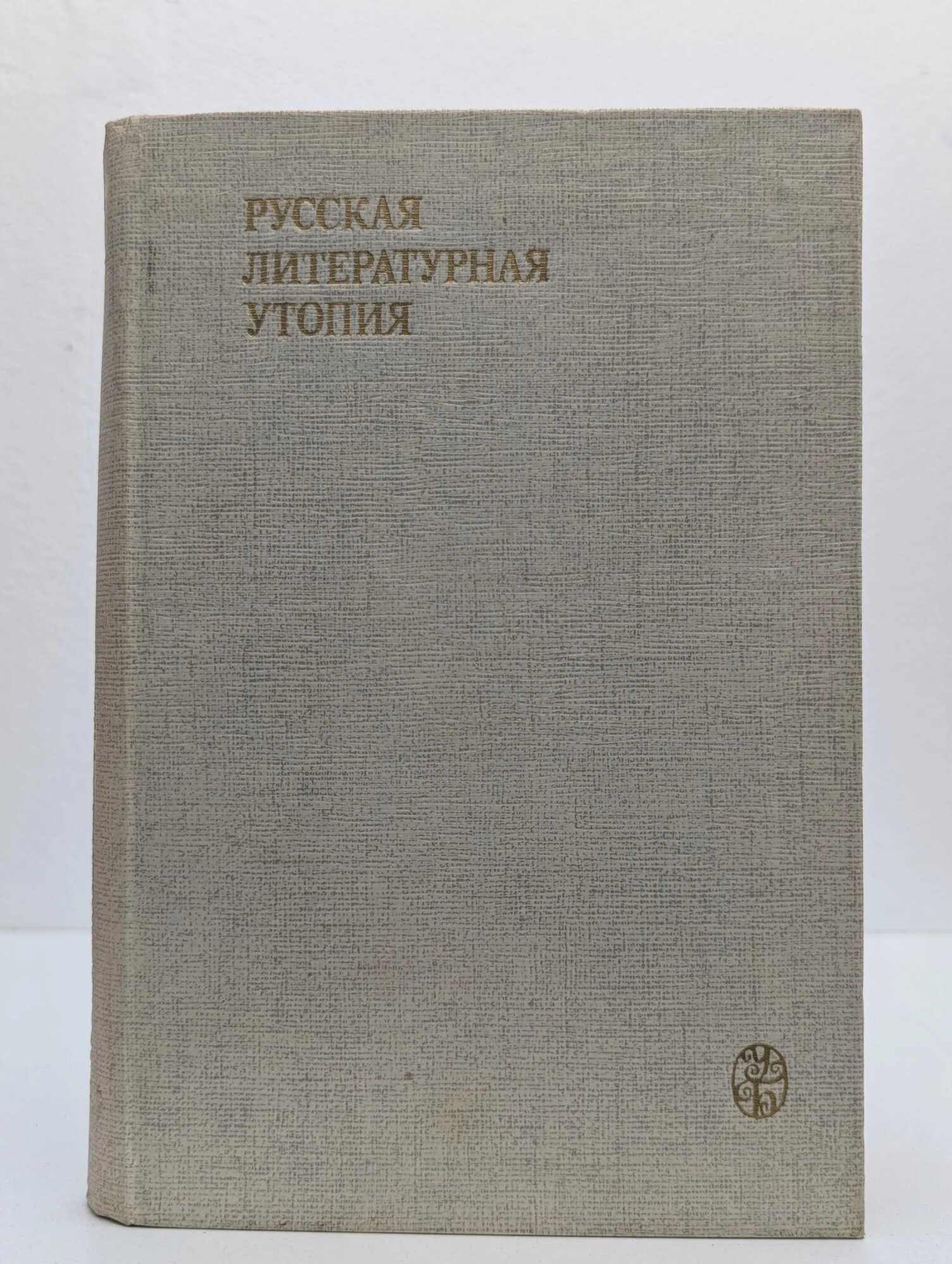 Русская литературная утопия Сборник 1986