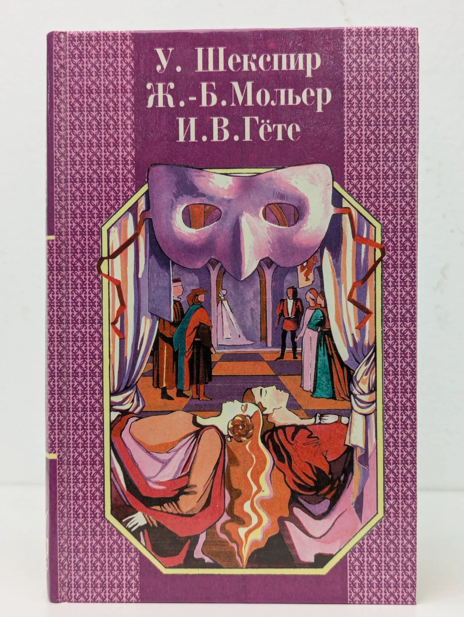 Сборник произведений зарубежных писателей Сборник 1997