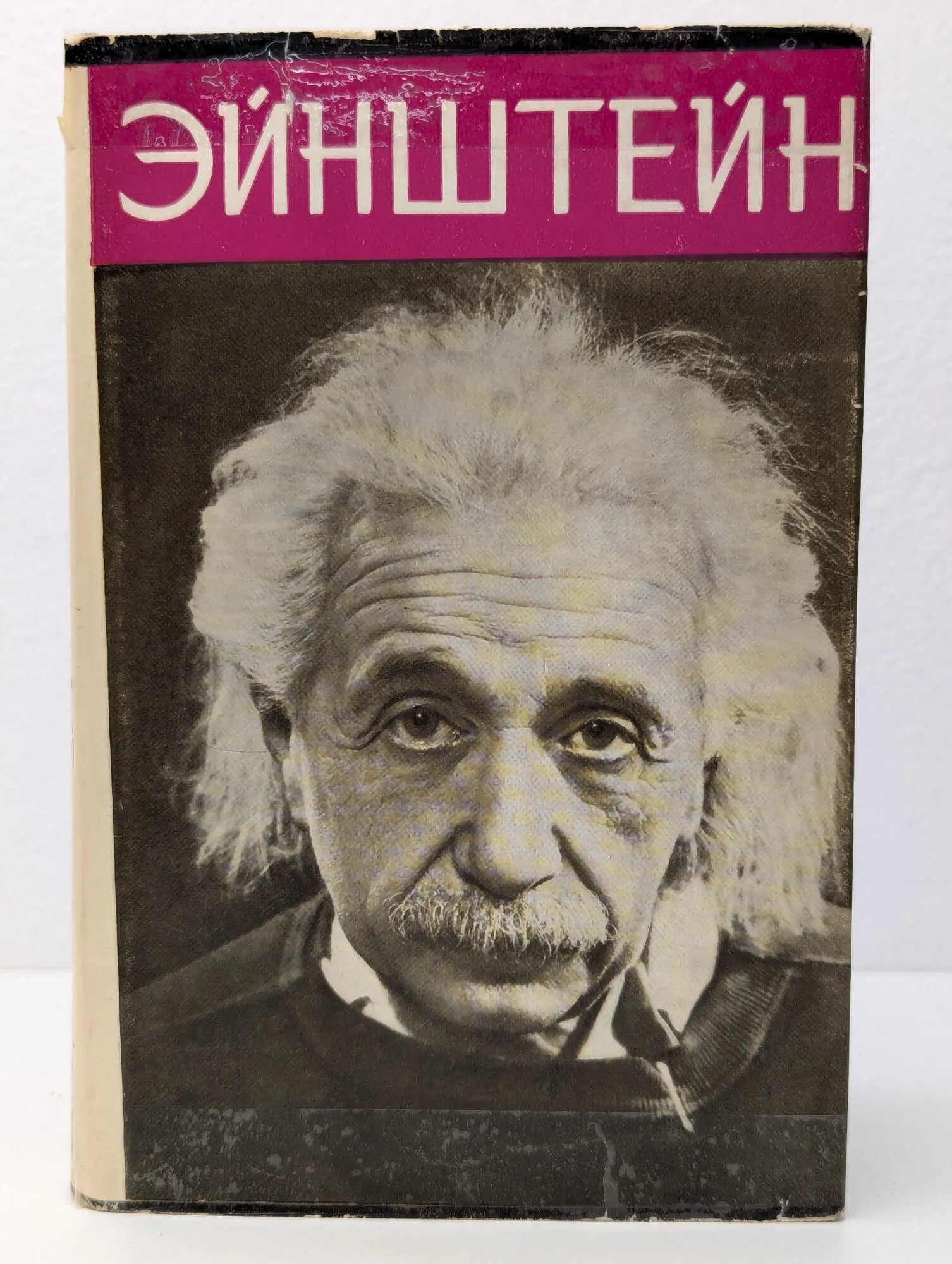 Эйнштейн Кузнецов Борис Григорьевич 1963