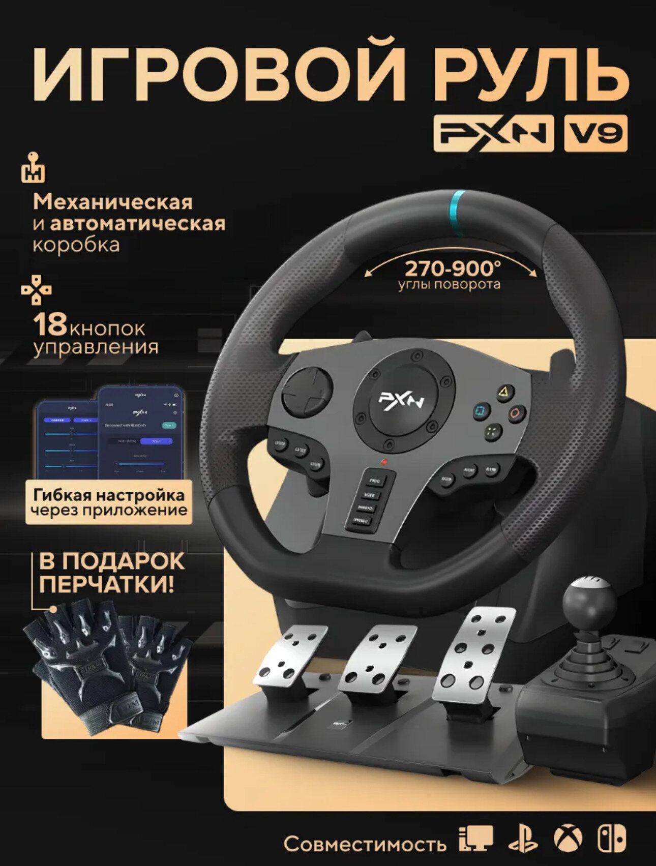 Игровой руль PXN V9 с педалями и коробкой передач для ПК / Гоночный симулятор вождения, Черный