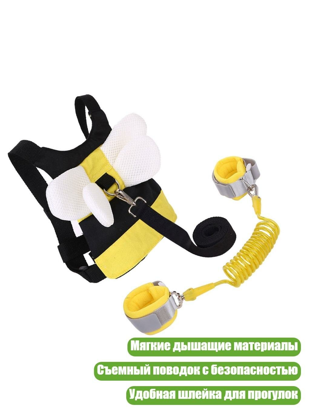 Детский страховочный рюкзак-поводок, Желтая пчела