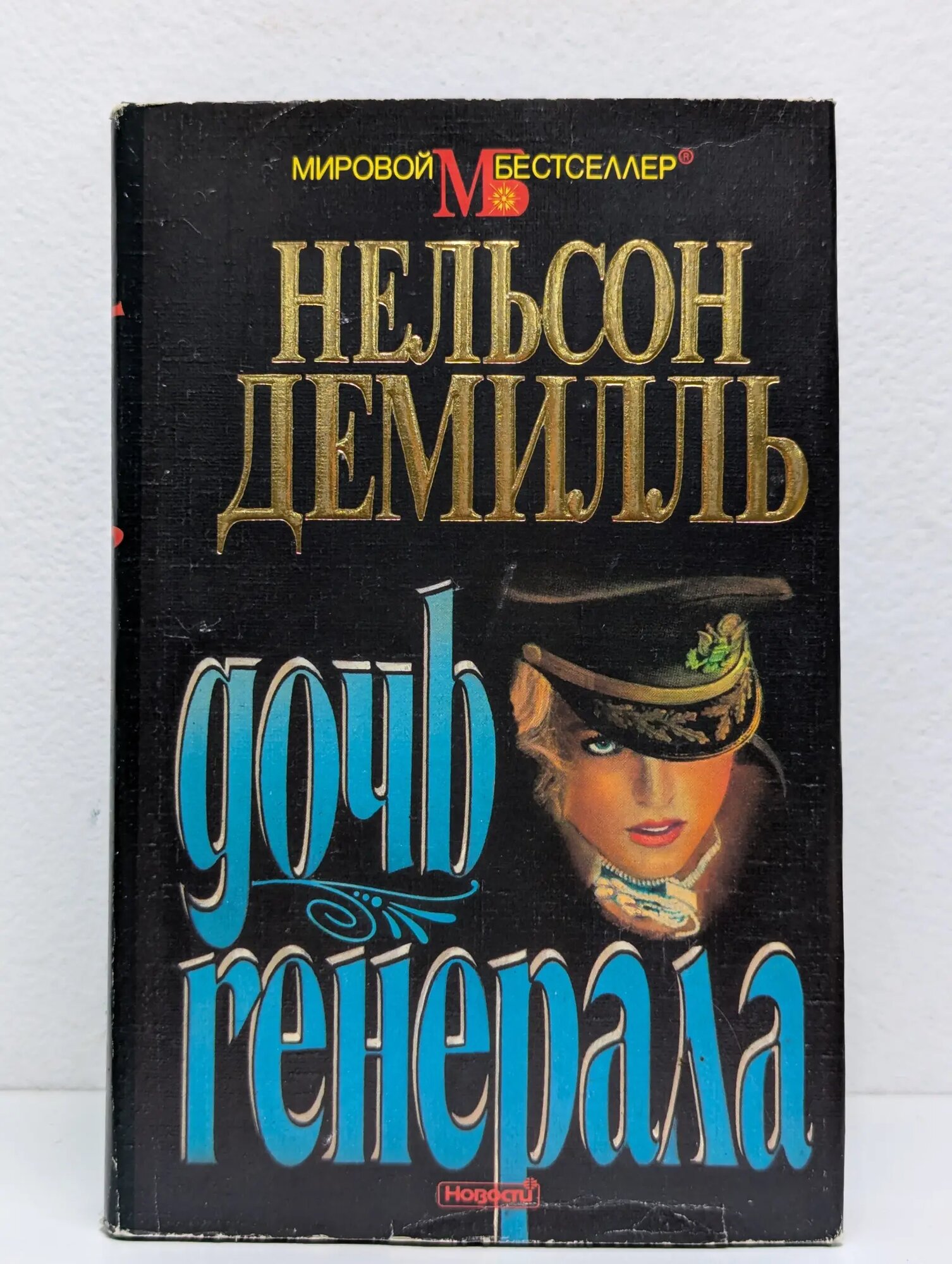 Дочь генерала Демилль Нельсон 1996