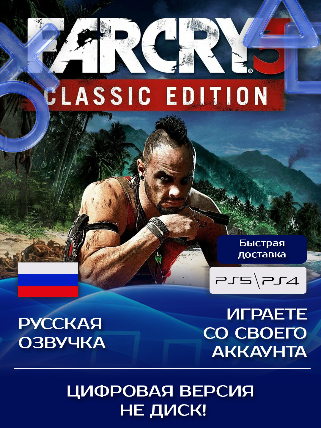 Игра Far Cry 3 - Classic Edition для PlayStation PS4, PS5, На Русском