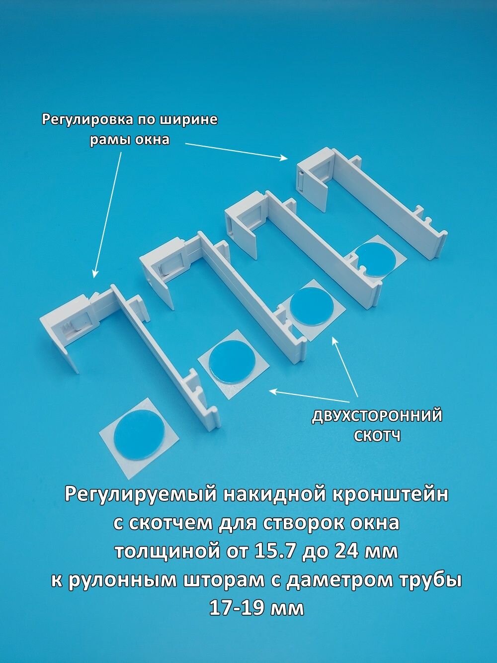 Универсальный регулируемый кронштейн зебра - 4 шт. белый, с скотчем для рулонных штор без сверления, 4шт