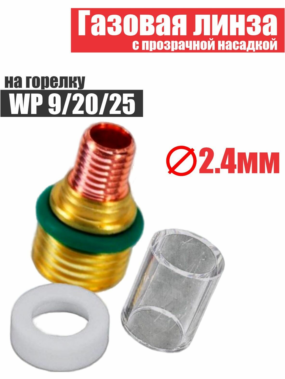 Линза WP-9/20/25 d 2,4мм (с прозрачной насадкой)