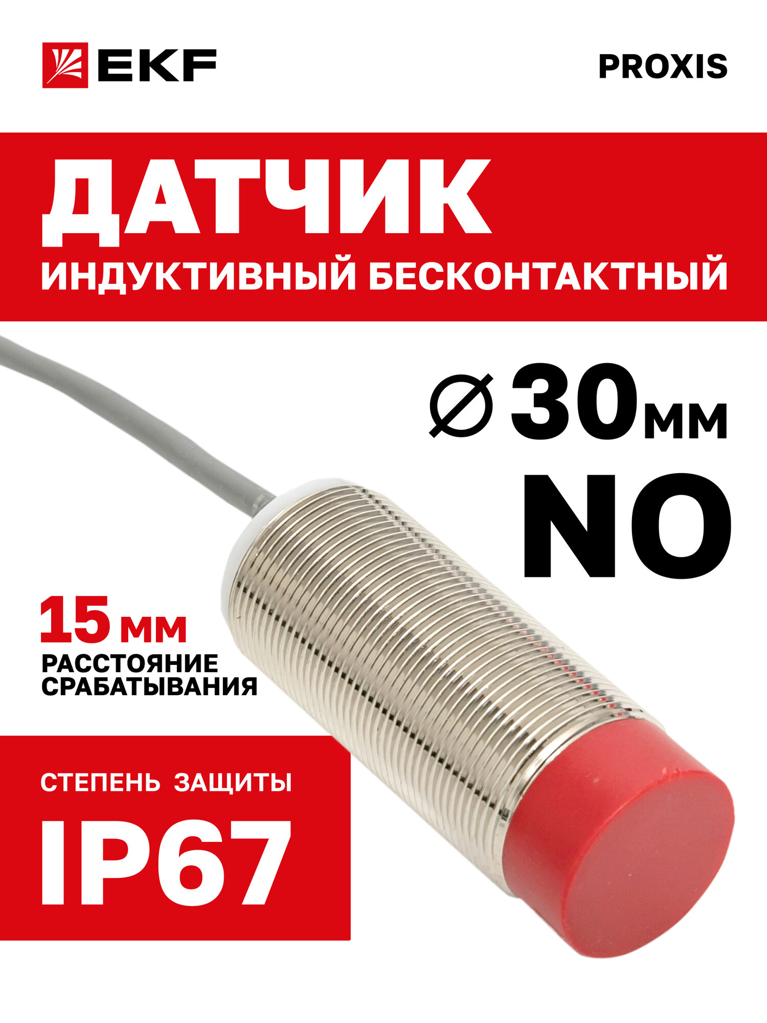Индуктивный датчик EKF бесконтактный концевой d 30 мм неутапливаемый PNP, NO, сраб. 15 мм, 2 м PROXIS-2-30-15-P-NO-2