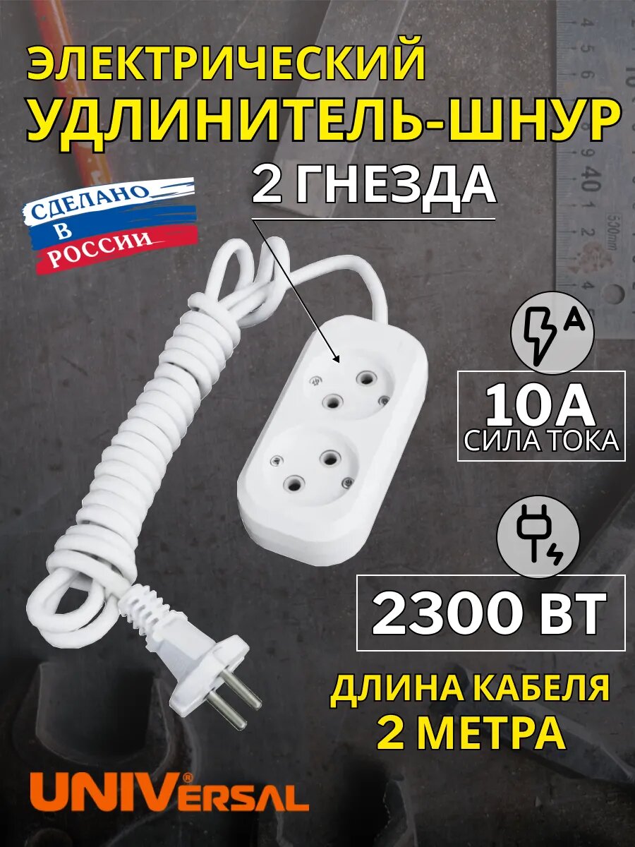 Удлинитель бытовой 2 гнезда 2 метра 2300 ватт