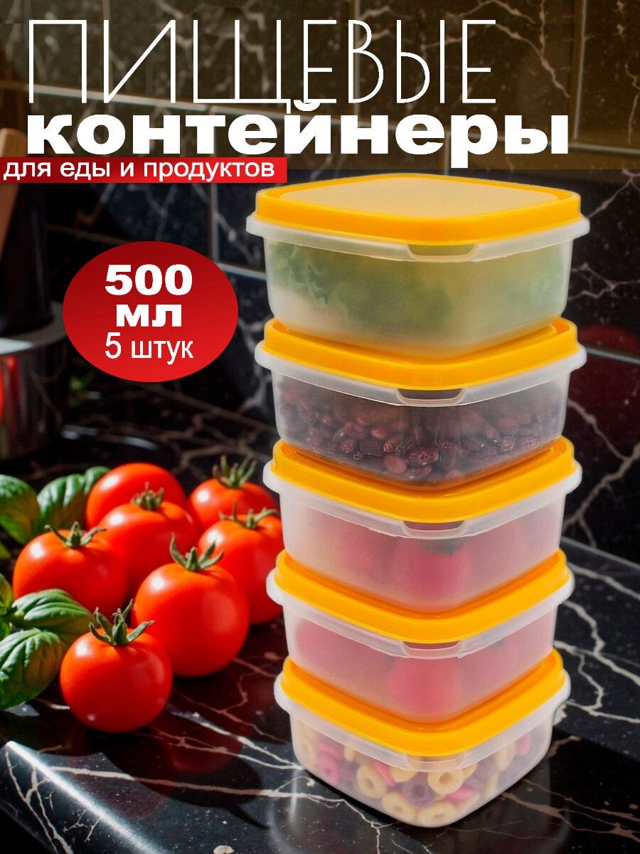 Контейнеры с крышкой для продуктов, ланч боксы для еды 500 мл, жёлтые, 5 шт