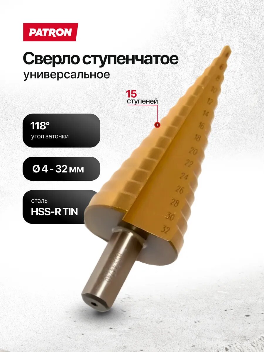Сверло ступенчатое по металлу (4-32мм)
