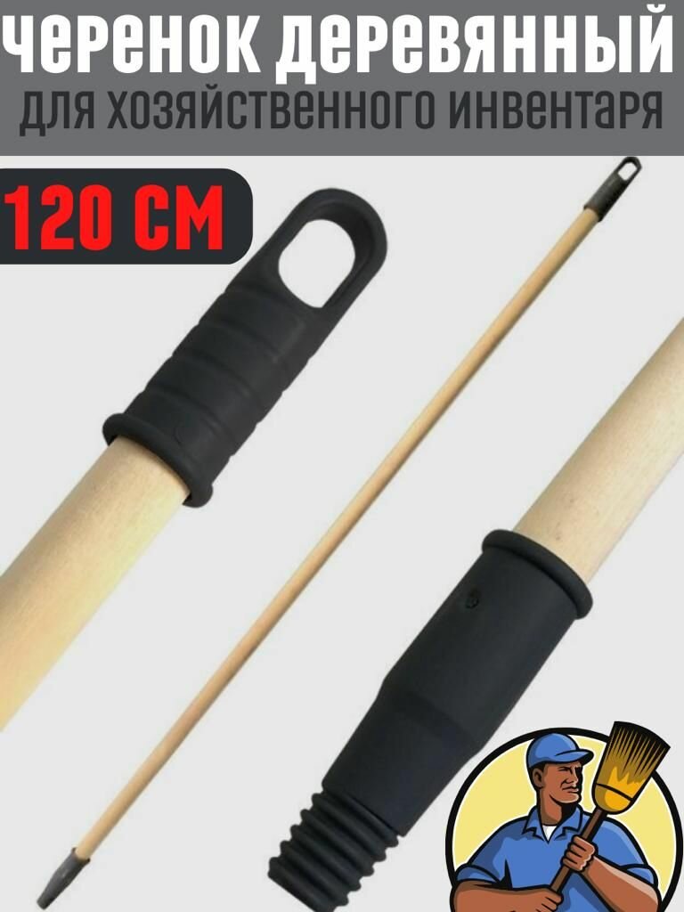 Черенок-насадка для швабры G525, европейская резьба, длина 120см, бежевый/чёрный