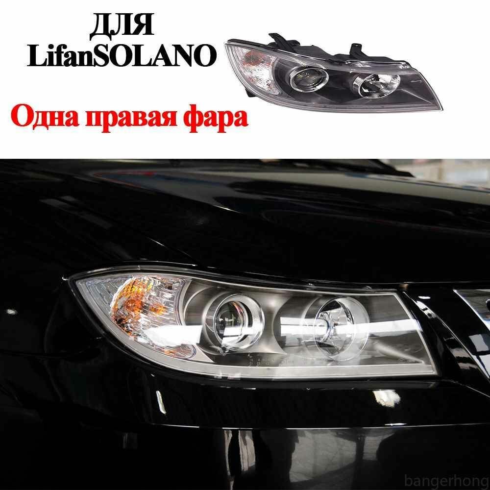 Подходит для Lifan SOLANO 620 2005-2014 фар в сборе, дневных ходовых огней, дальнего света, указателей поворота, ближнего света, аксессуаров для фар.