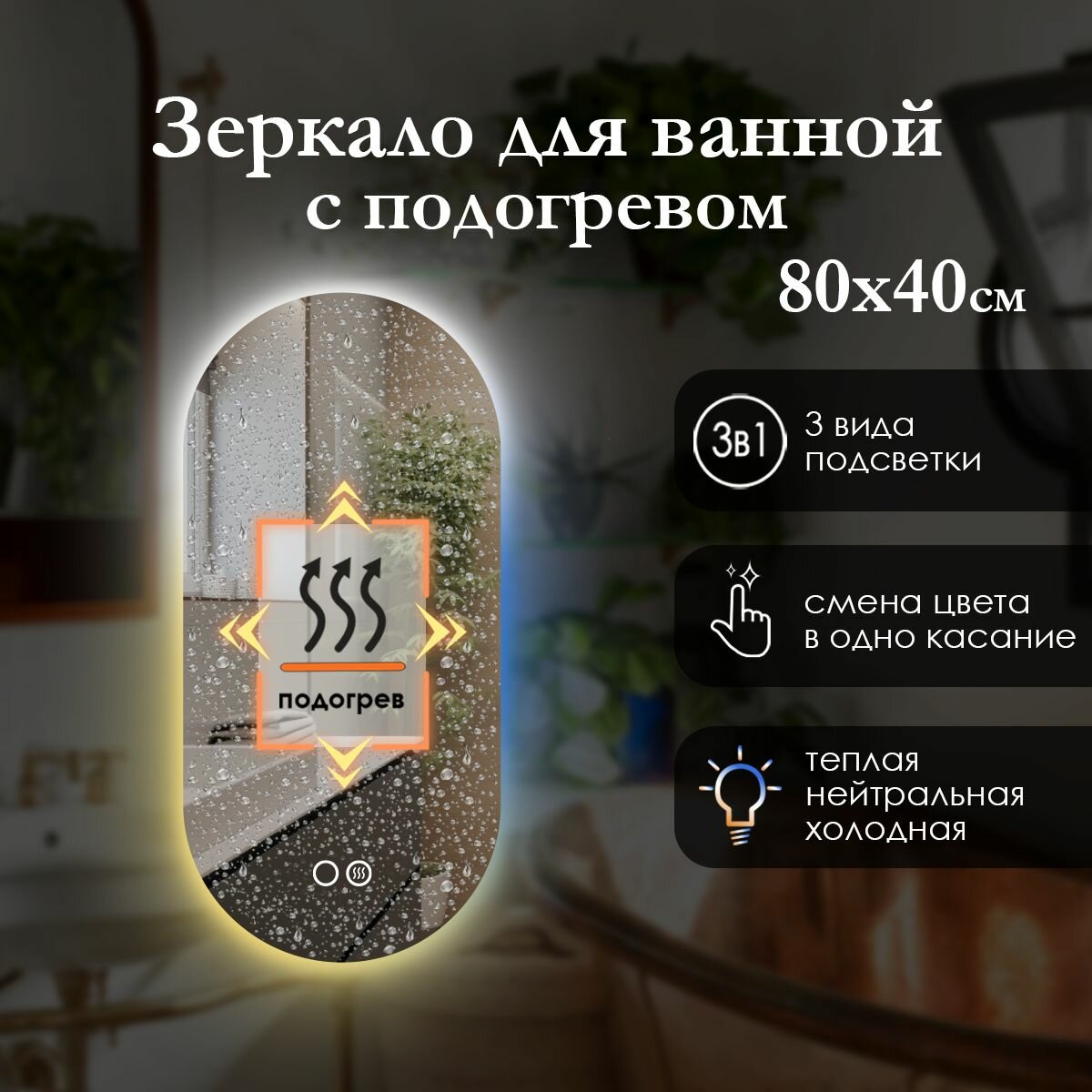 Зеркало овальное капсула 80 х 40 см с парящей подсветкой, сенсорная кнопка, регулировка температуры 3в1 (3000/4000/6500к). Яркая светодиодная лента (led), для макияжа, подогрев.