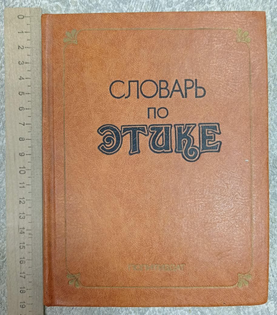 Словарь по этике