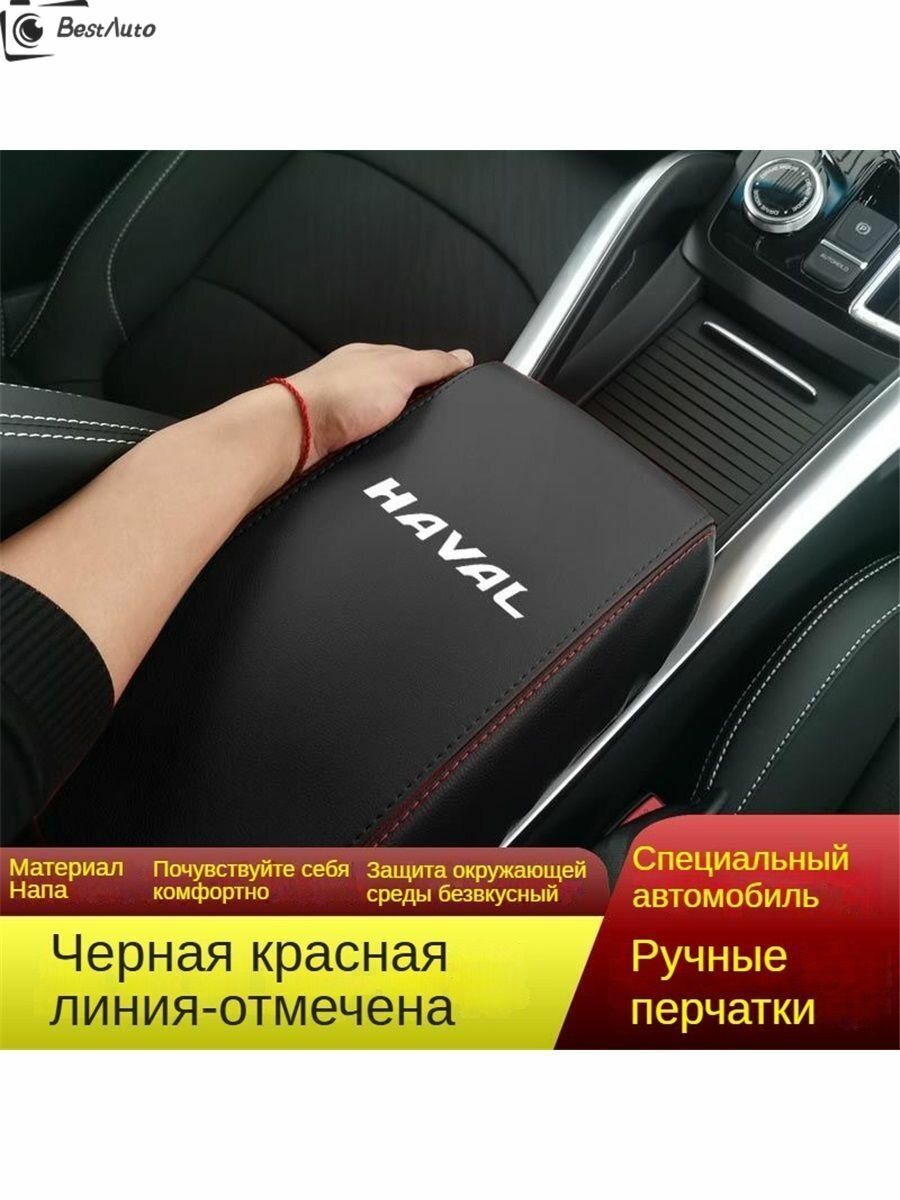 2023-н. в. Haval H3 Чехол на подлокотник Авто Аксессуары Интерьер Модификация