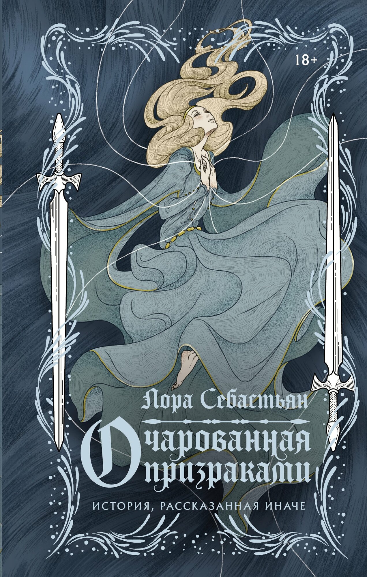 Книга: "Очарованная призраками" от Себастьян Л, русский язык, Зарубежное фэнтези