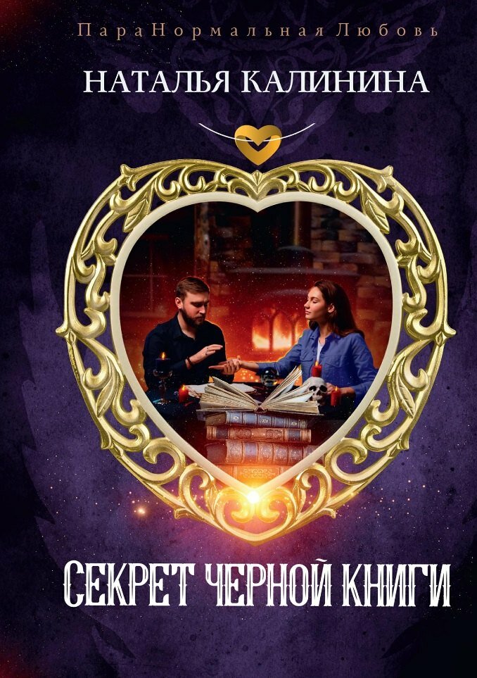 Книга: "Секрет черной книги" от Калинина Н, русский язык, Мистика