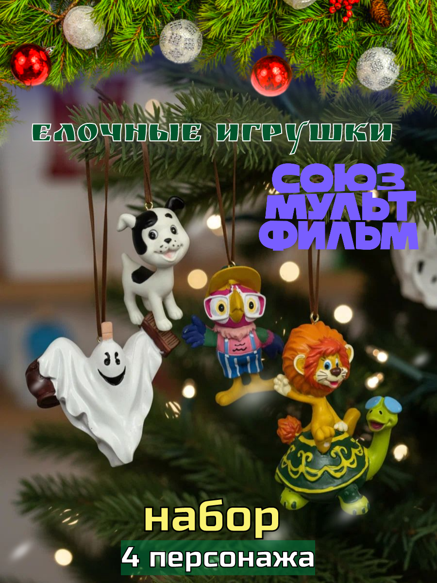 Подвеска на елку 3D, любимые персонажи союзмультфильм, ДБ43-54-57-61, Карлсон привидение, Гав, Львенок и Черепаха, Кеша
