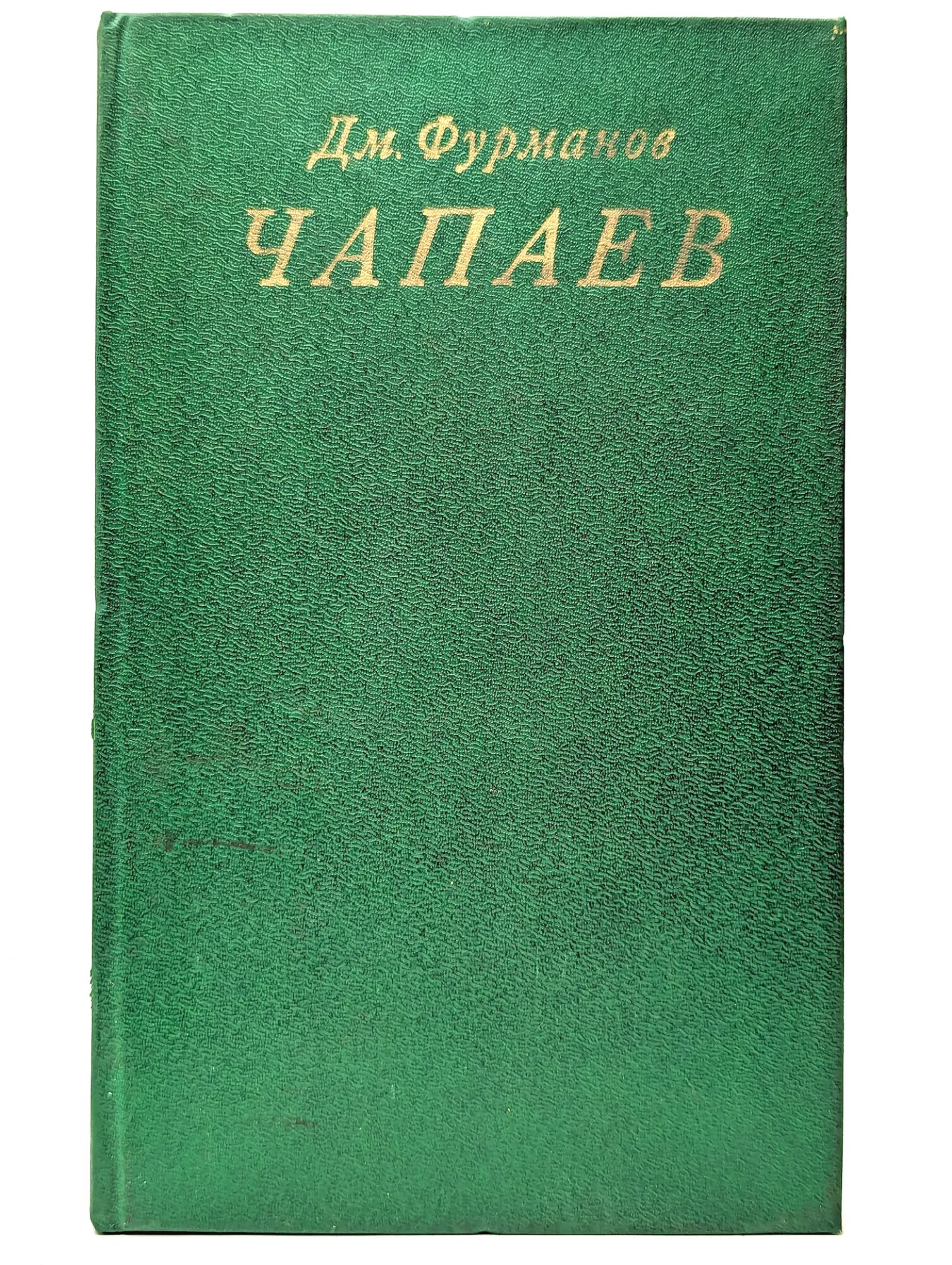 Чапаев Фурманов Дмитрий Андреевич 1986