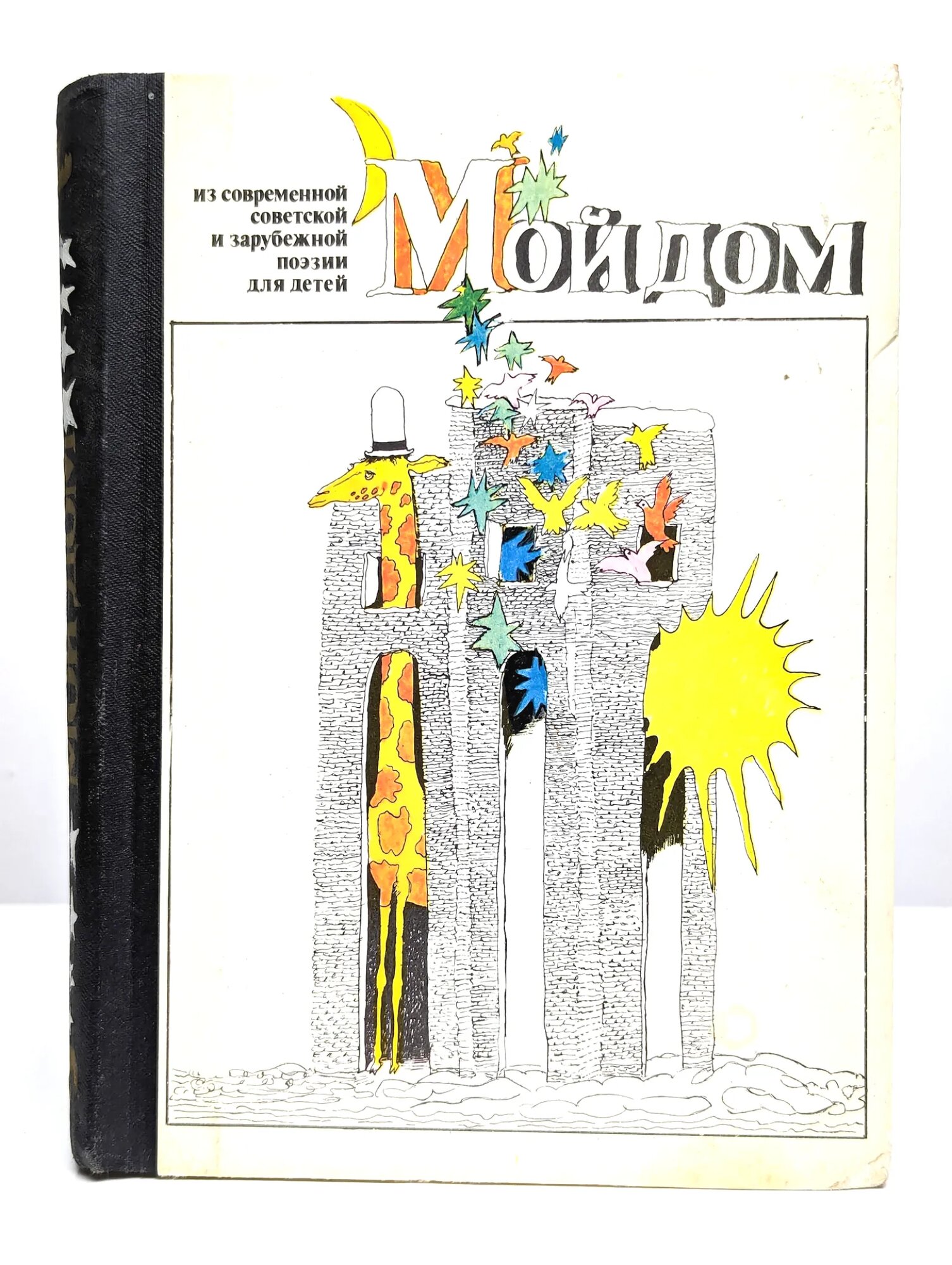 Мой дом Сборник 1976