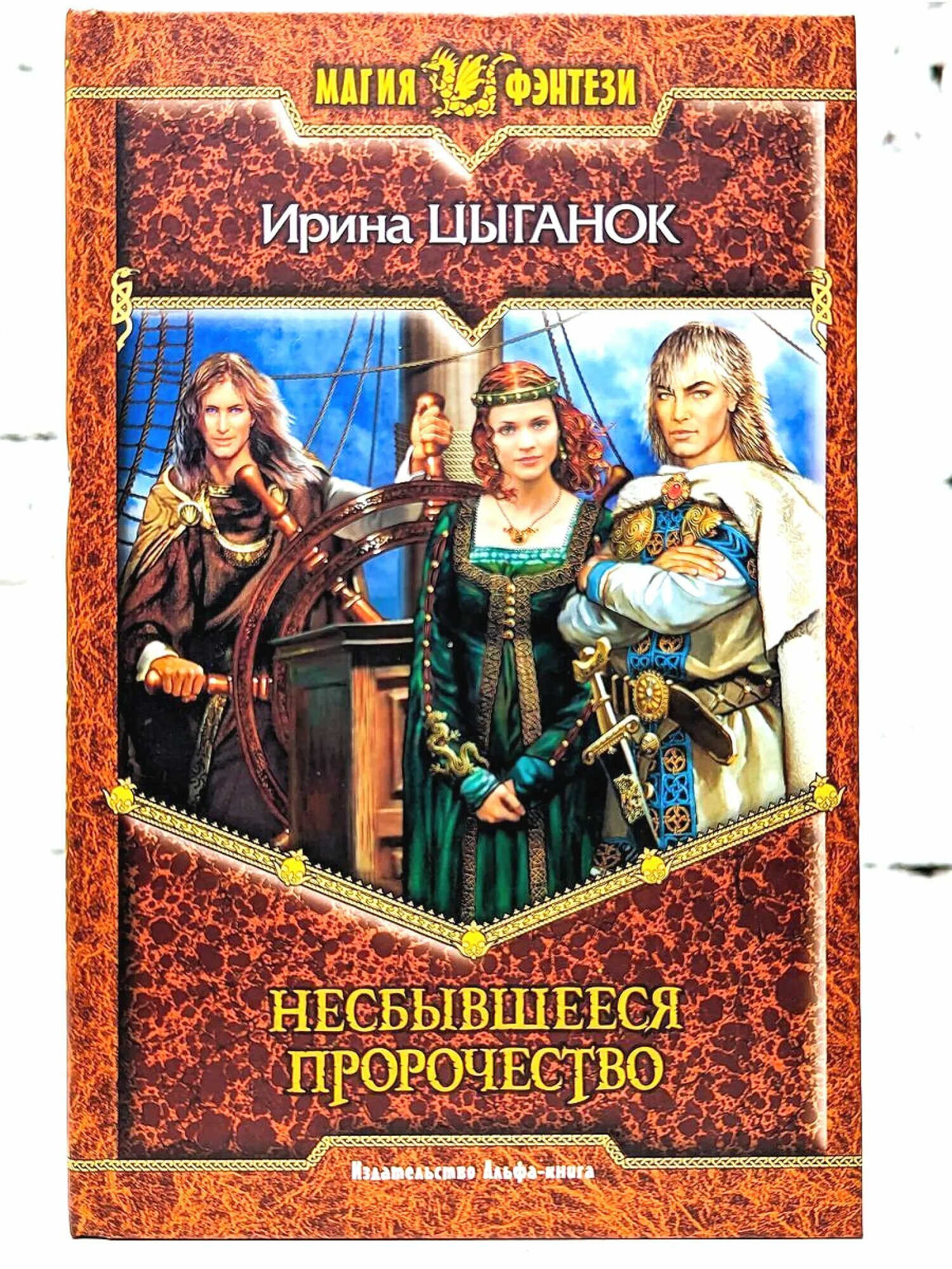 Несбывшееся пророчество Цыганок Ирина Николаевна 2006