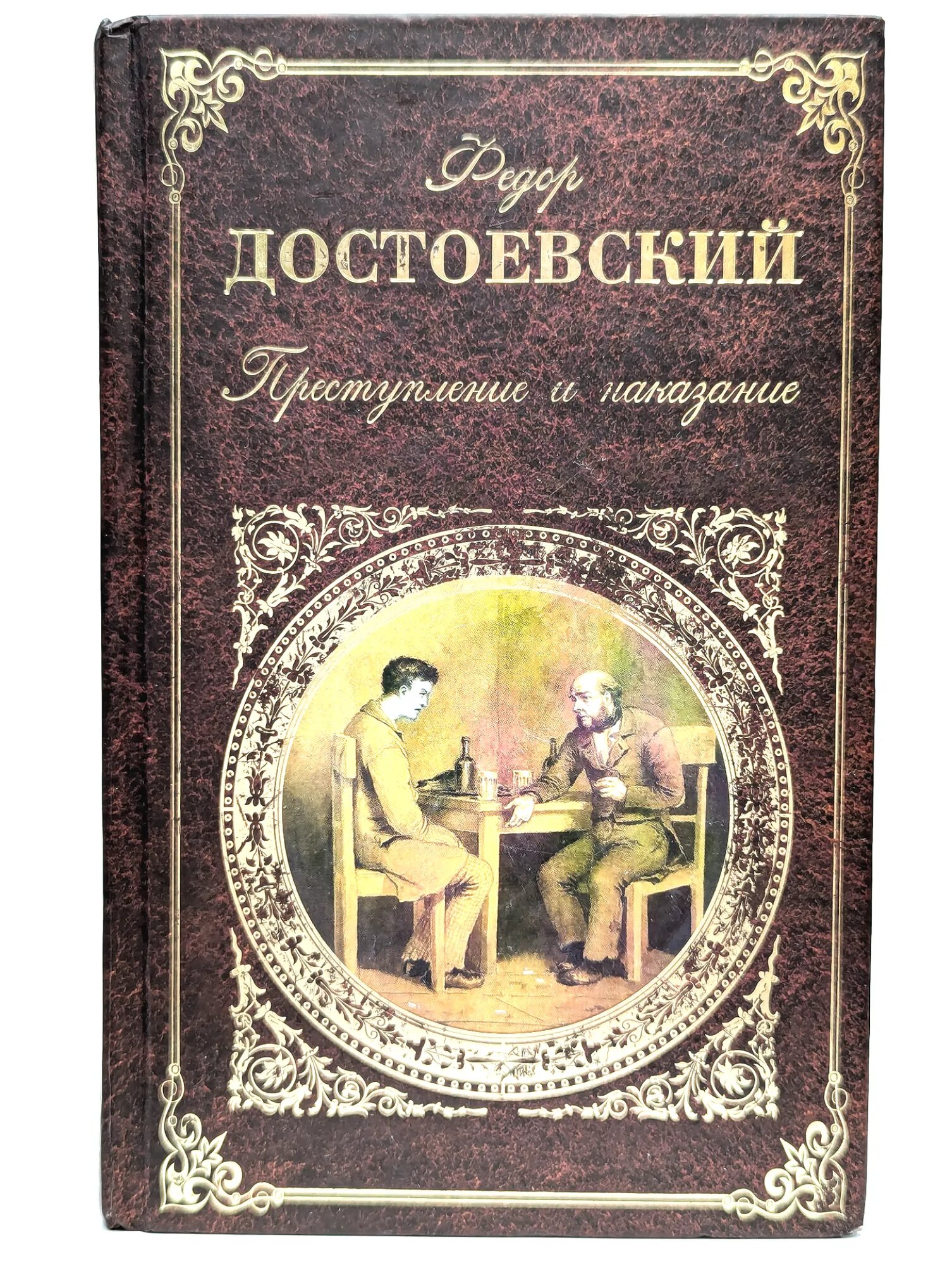 Преступление и наказание Достоевский Федор Михайлович 2014