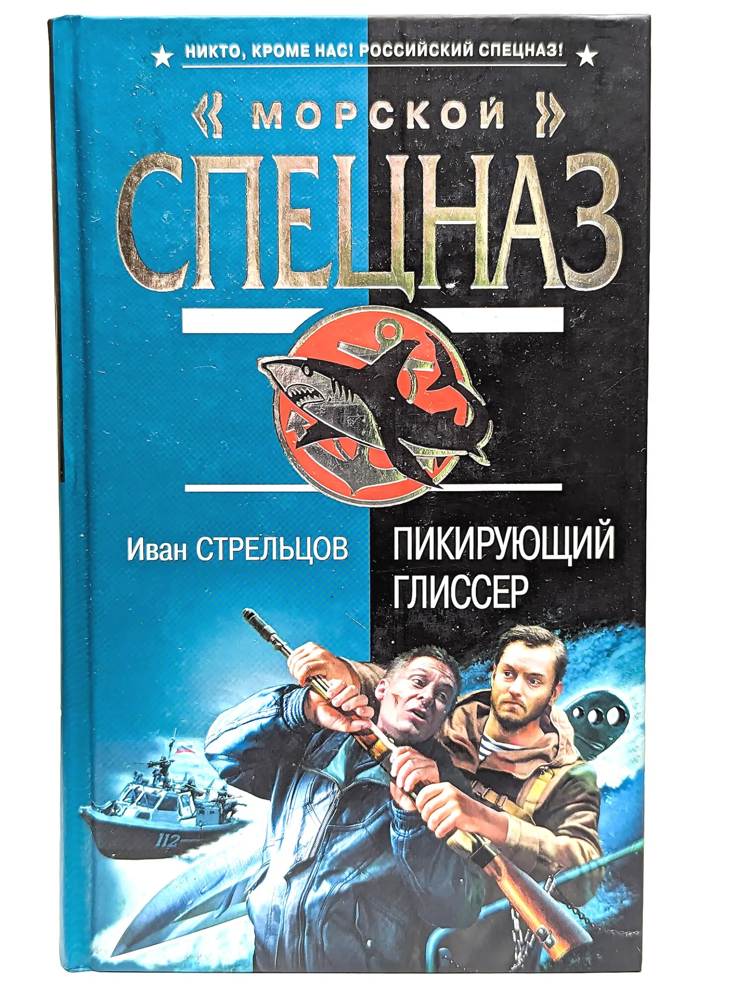 Пикирующий глиссер Стрельцов Иван Захарович 2008