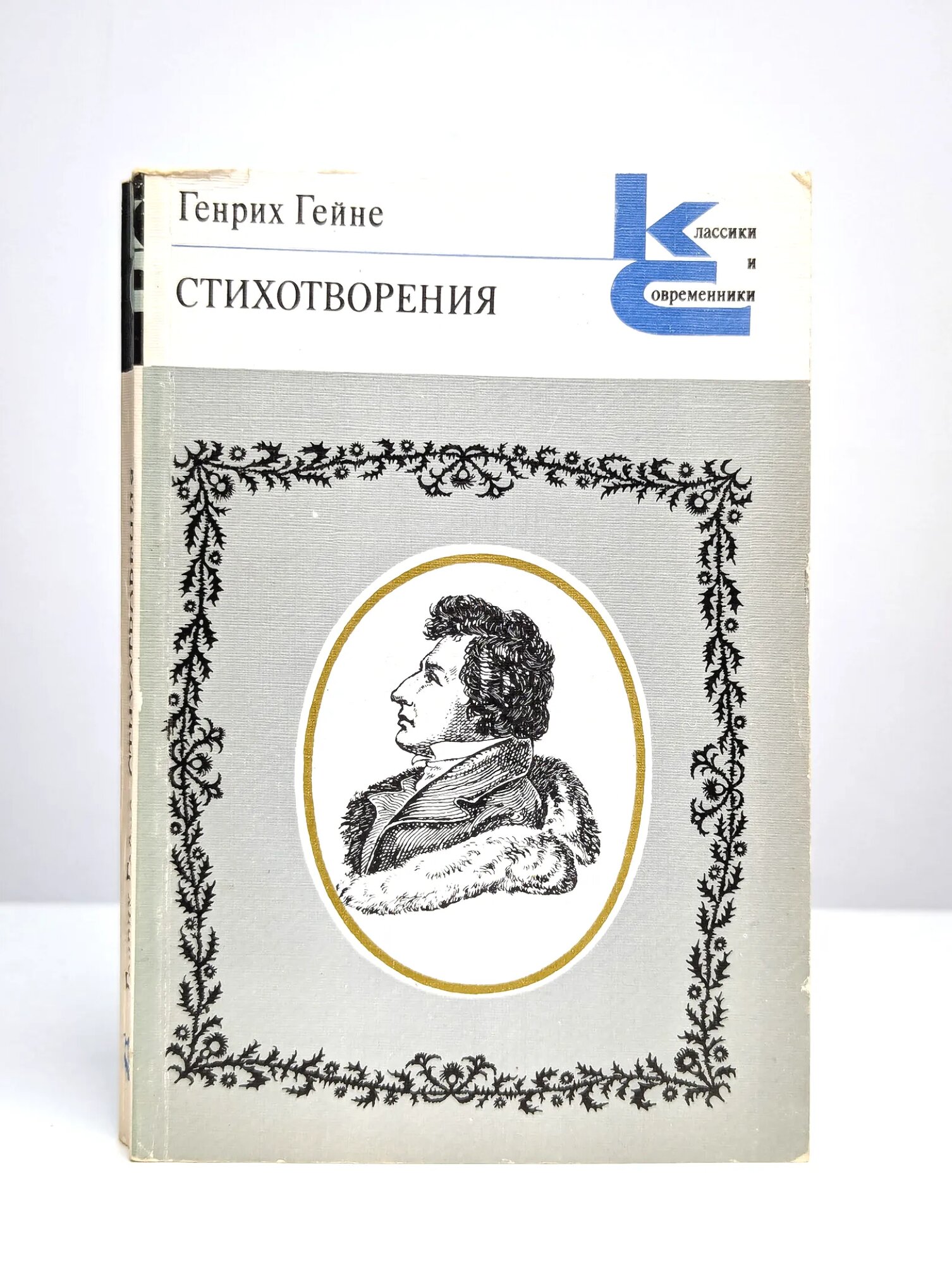 Генрих Гейне. Стихотворения Генрих Гейне 1985