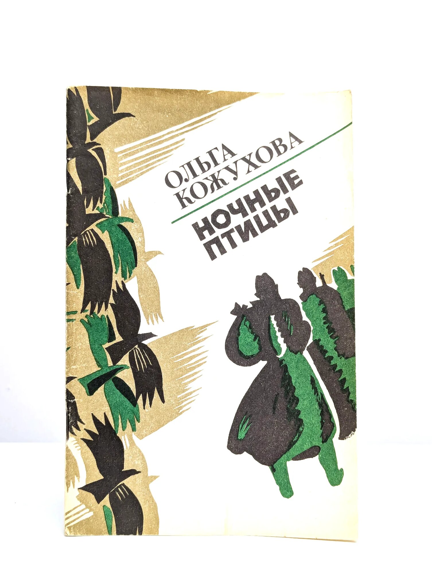 Ночные птицы Кожухова Ольга Константиновна 1985