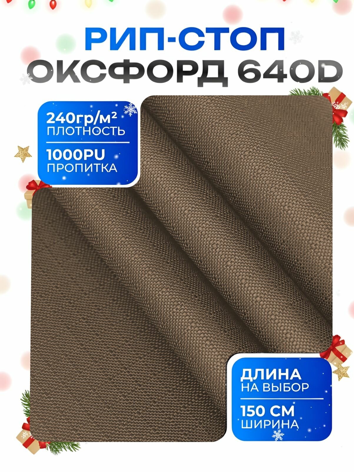 Оксфорд ткань 600D PU 1000, бежевый, 3м*1,5м