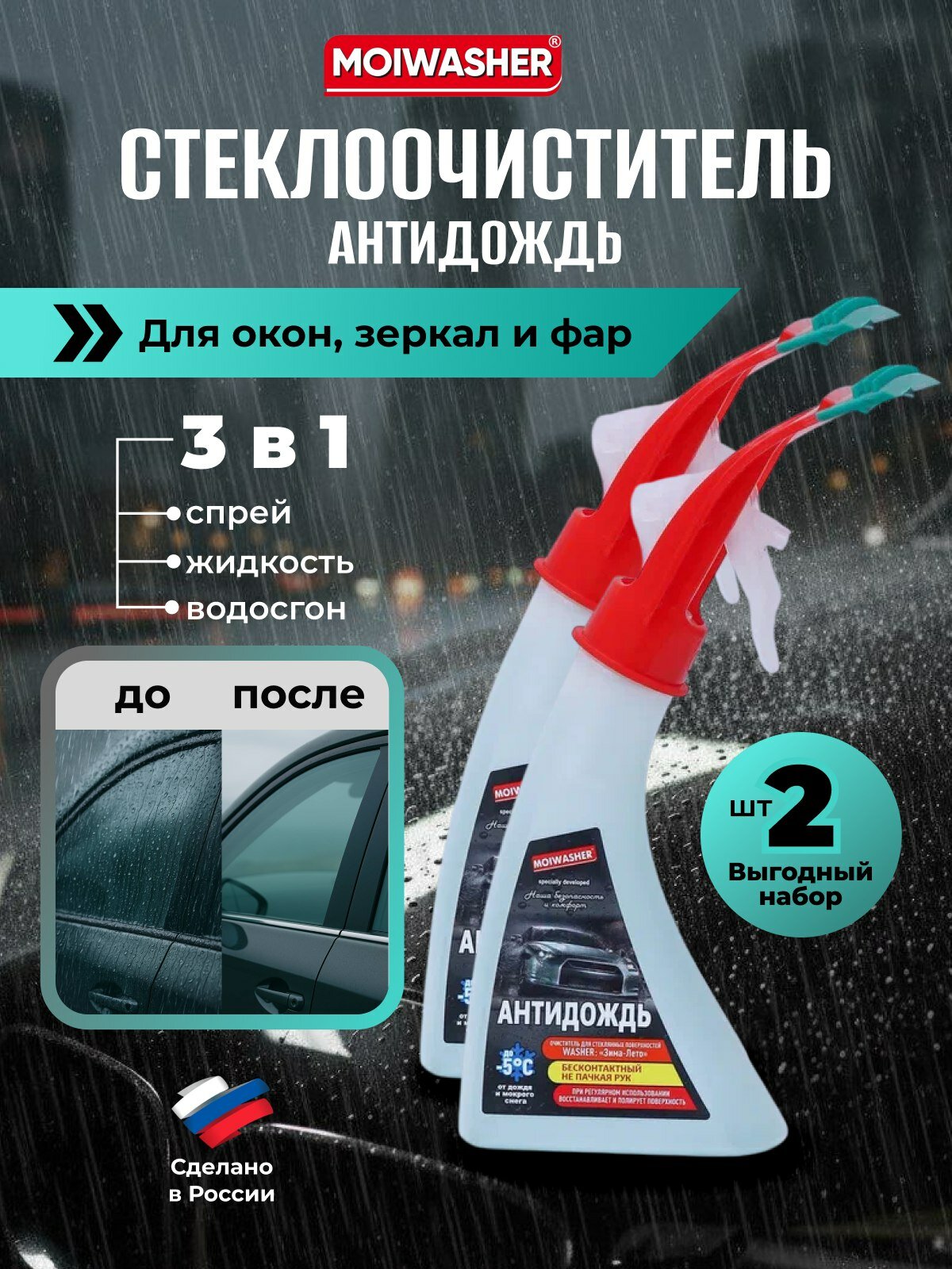 Стеклоочиститель с водосгоном и распылителем для окон, зеркал и фар. Очиститель стекол MOIWASHER "антидождь зима-лето" до -5. Лучший новогодний подарок для автомобилиста. 2шт