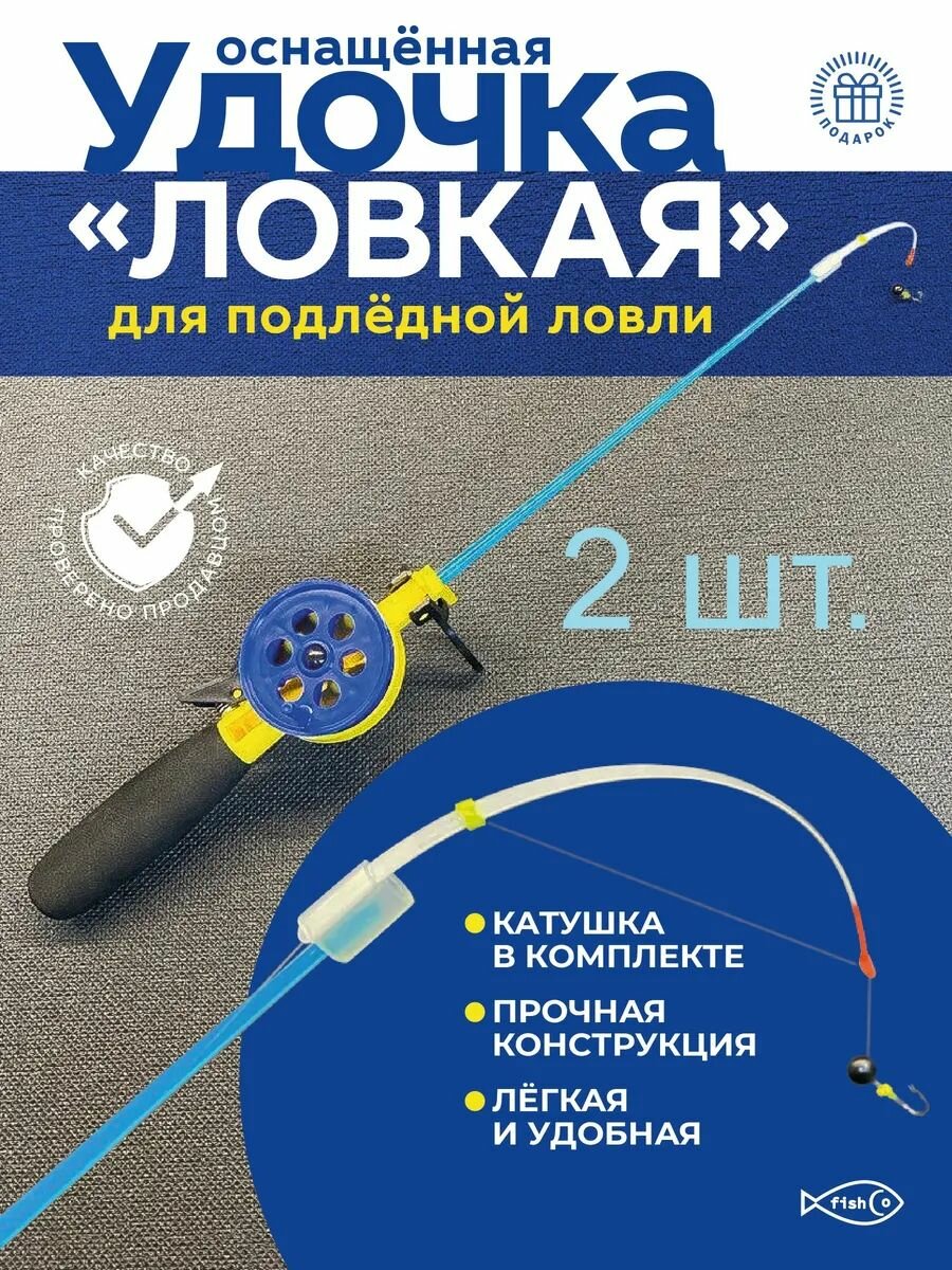 Удочка для зимней рыбалки в сборе с мормышкой 2 штуки