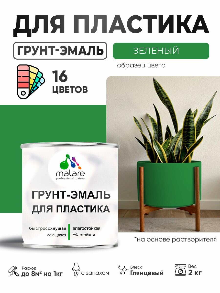 Грунт-Эмаль, Краска Malare 3 в 1 для пластика, окон и подоконников, сайдинга, быстросохнущая, глянцевый, зеленый, 2 кг.