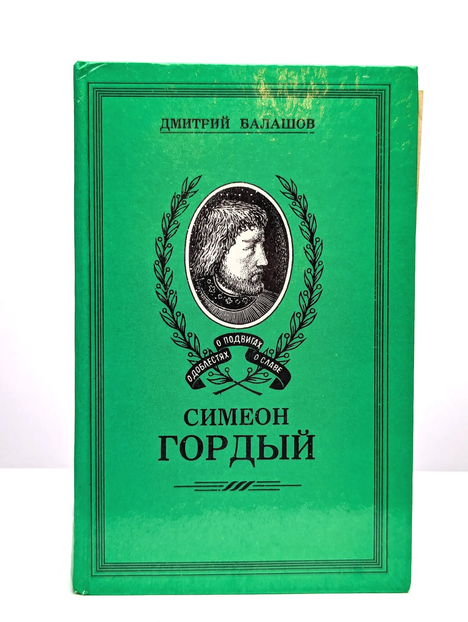 Симеон Гордый Балашов Дмитрий Михайлович 1992
